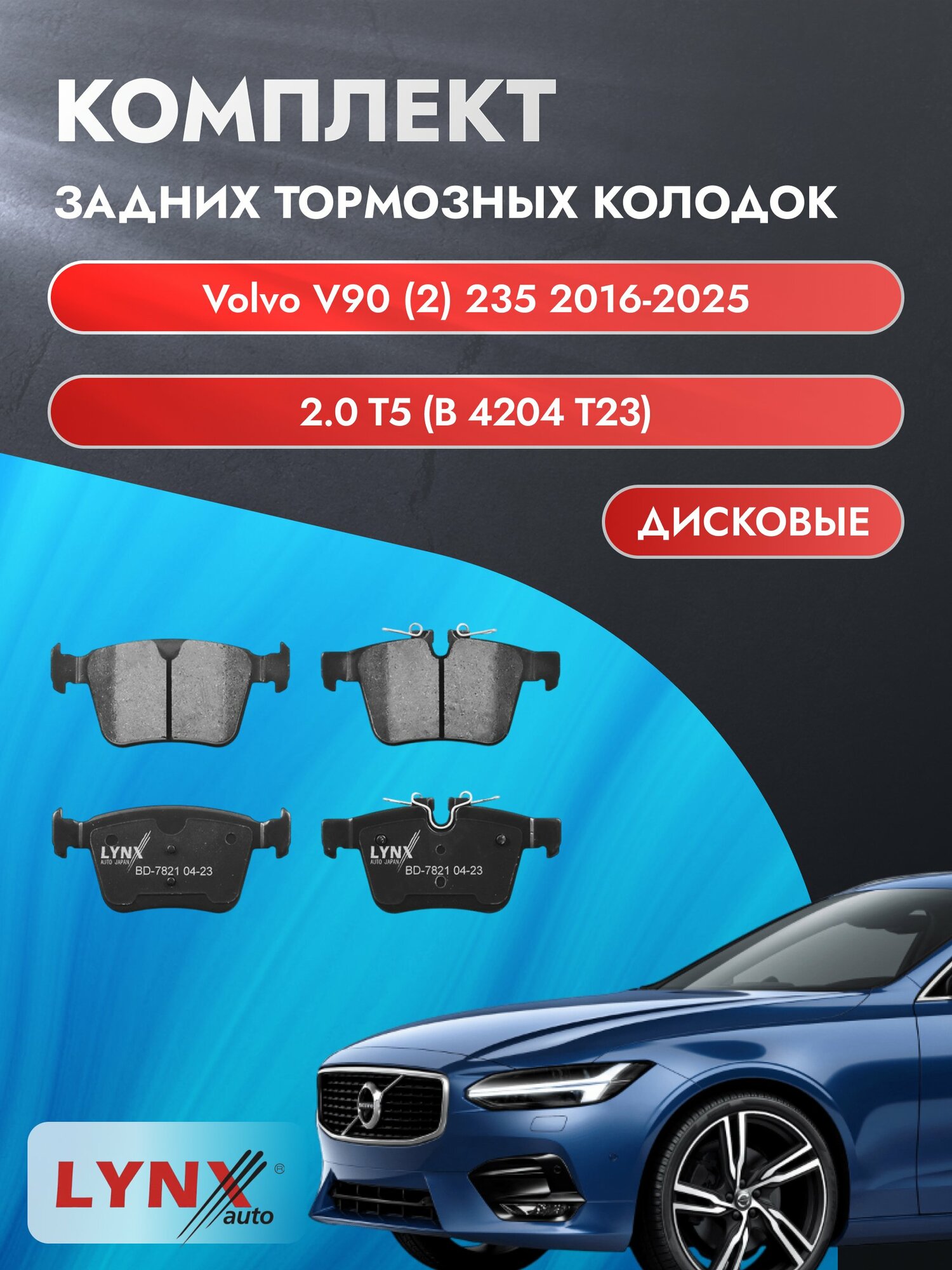 Комплект задних дисковых тормозных колодок на Volvo V90 (2) 235 2016-2025г. / 2.0 T5 (D 4204 T4) ВD-7821 / Вольво В90