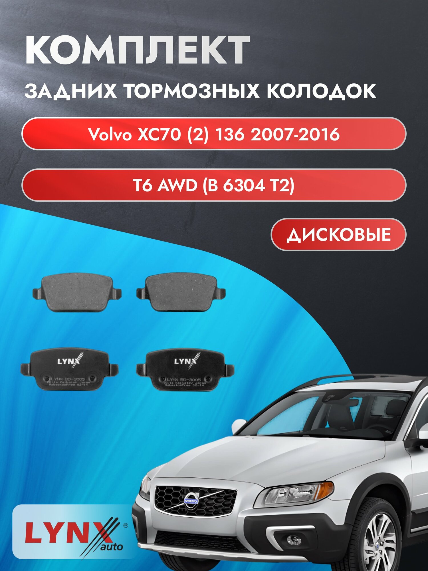 Комплект задних дисковых тормозных колодок на Volvo XC70 (2) 136 2007-2016г. / T6 AWD (B 6304 T2) ВD-3005 / Вольво ХС70