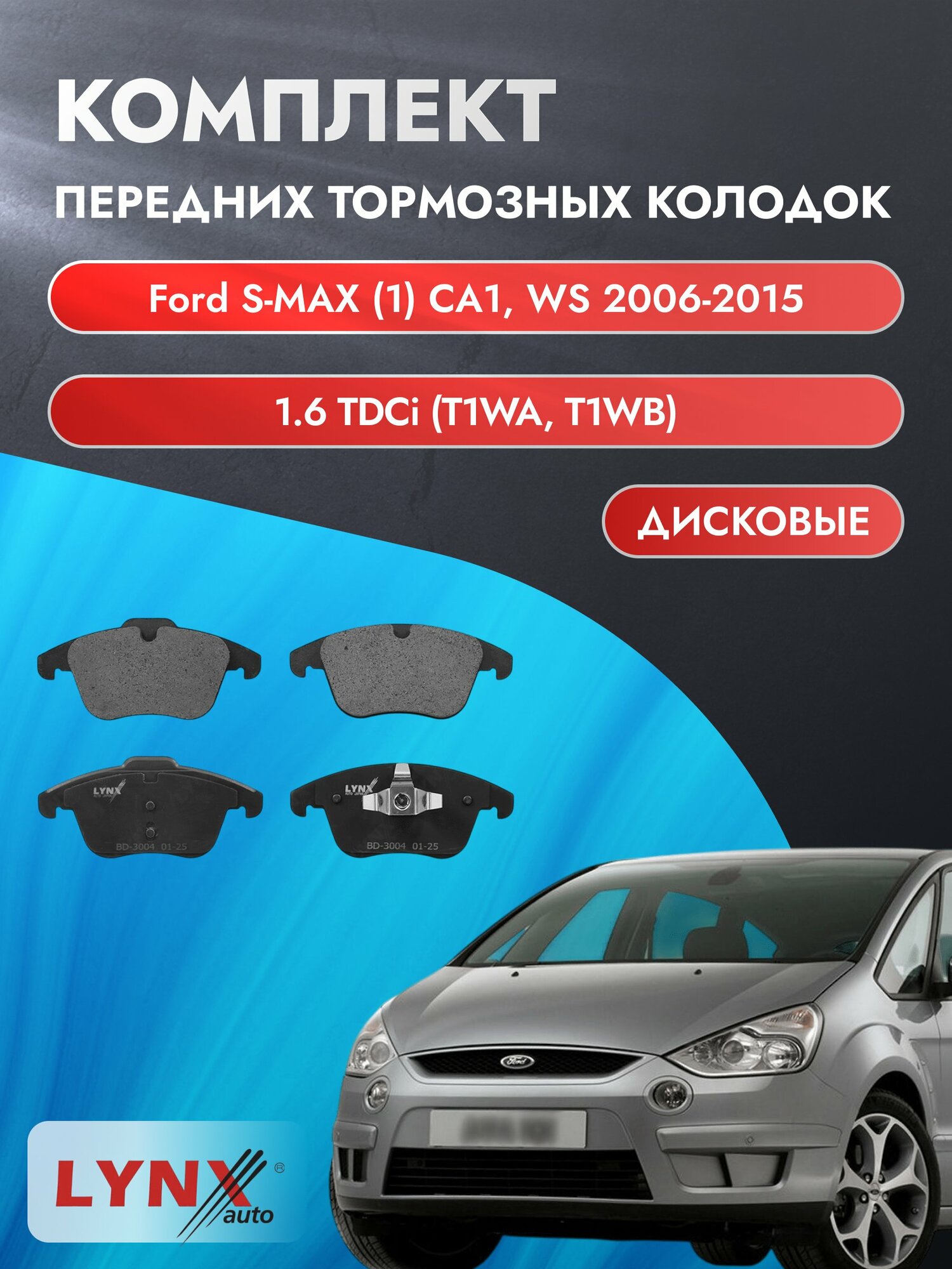 Комплект передних дисковых тормозных колодок на Ford S-MAX (1) CA1, WS 2006-2015г. /1.6 TDCi (JTWA) ВD-3004 /Форд С Макс