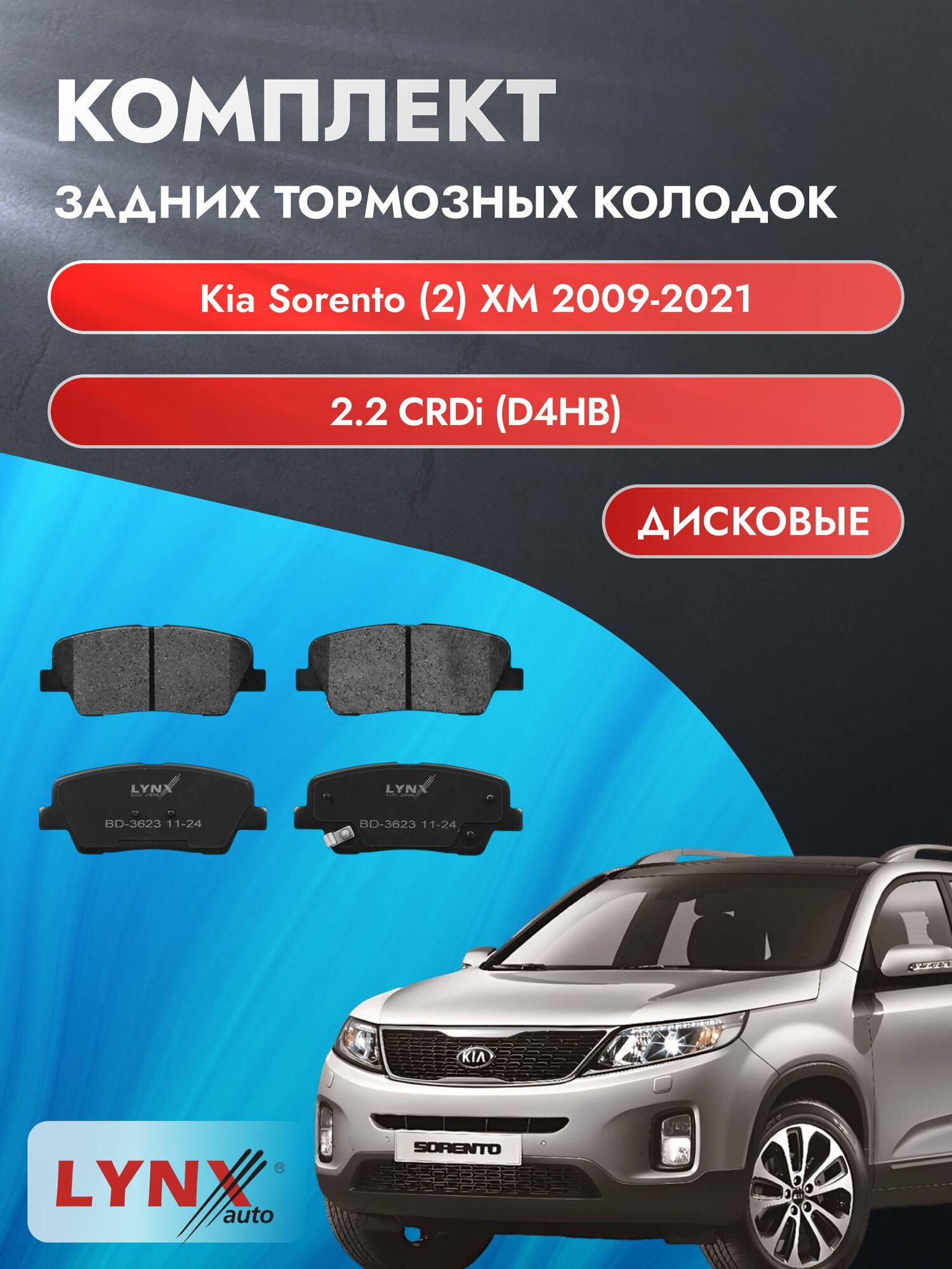Комплект задних дисковых тормозных колодок на Kia Sorento (2) XM 2009-2021г. / 2.2 CRDi (D4HB) ВD-3623 / Киа Соренто