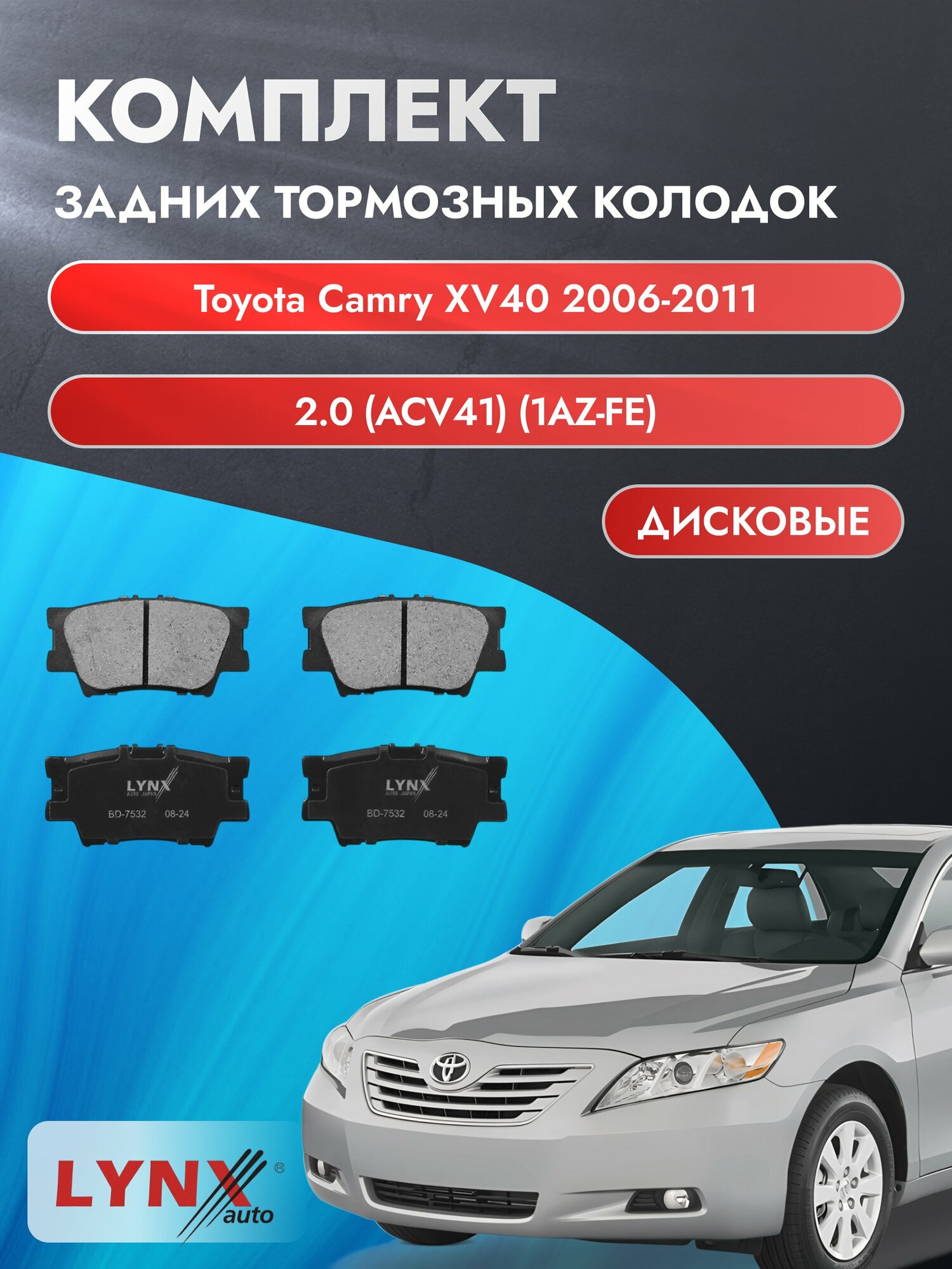 Комплект задних дисковых тормозных колодок на Toyota Camry XV40 2006-2011г. / 2.0 (1AZ-FE) ВD-7532 / Тойота Камри 40