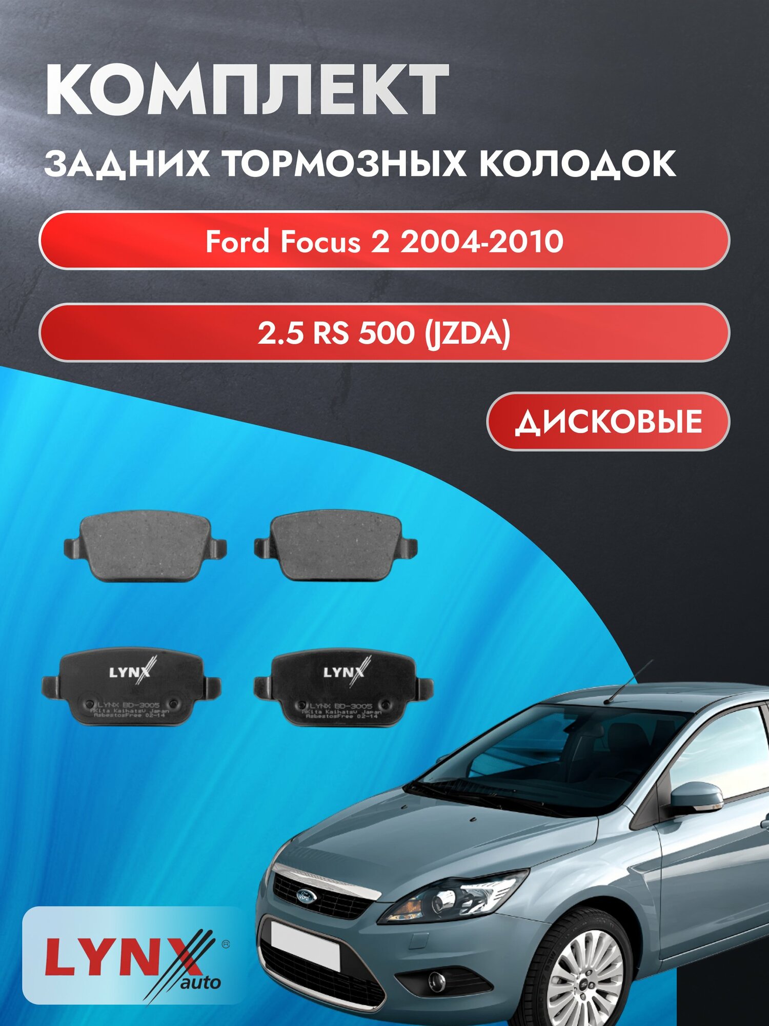 Комплект задних дисковых тормозных колодок на Ford Focus 2 2004-2010г. / 2.5 RS 500 (JZDA) ВD-3005 / Форд Фокус Хэтчбек