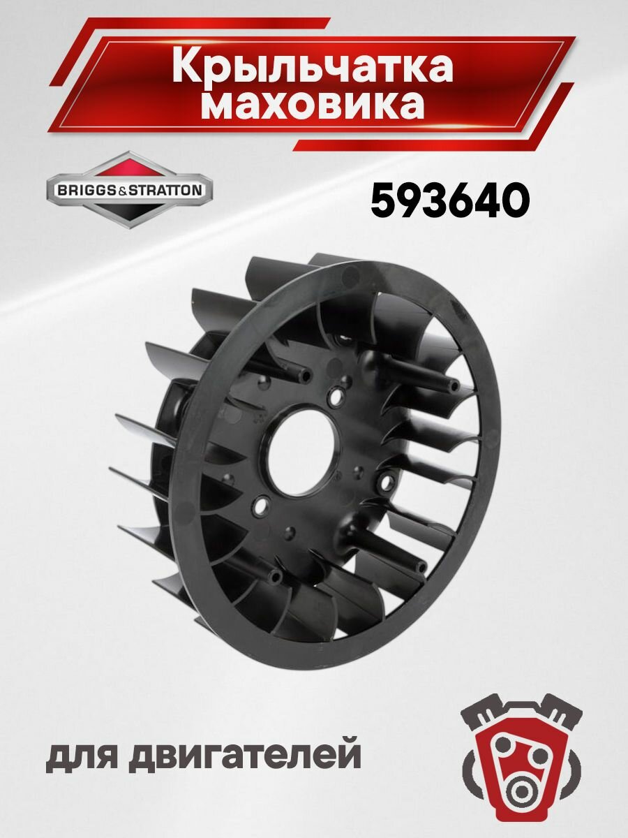 Крыльчатка маховика Briggs & Stratton 593640 для двигателей