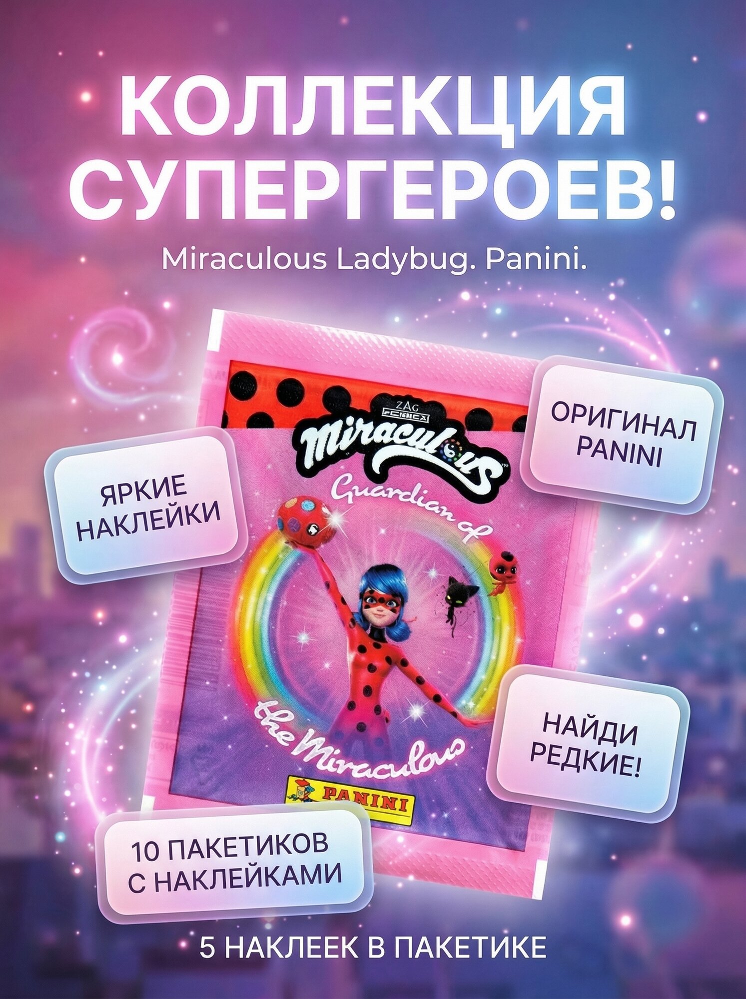 10 пакетиков Леди-Баг и Супер-Кот. Хранитель талисманов Panini