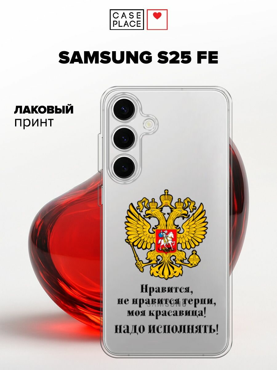 Силиконовый чехол на Samsung Galaxy S25 FE / Самсунг S25 Фе с принтом Нравится, не нравится