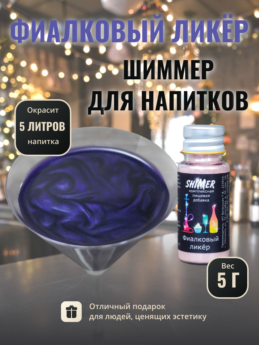 Шиммер Shimmer Фиалковый ликер 15 мл (5 г) для напитков, сухой, перламутровый