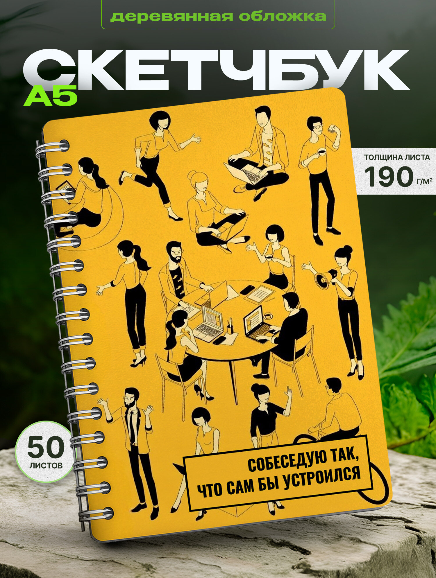 Скетчбук Wood-book "Эйч ар", А5, для рисования, деревянная обложка, 50 л.