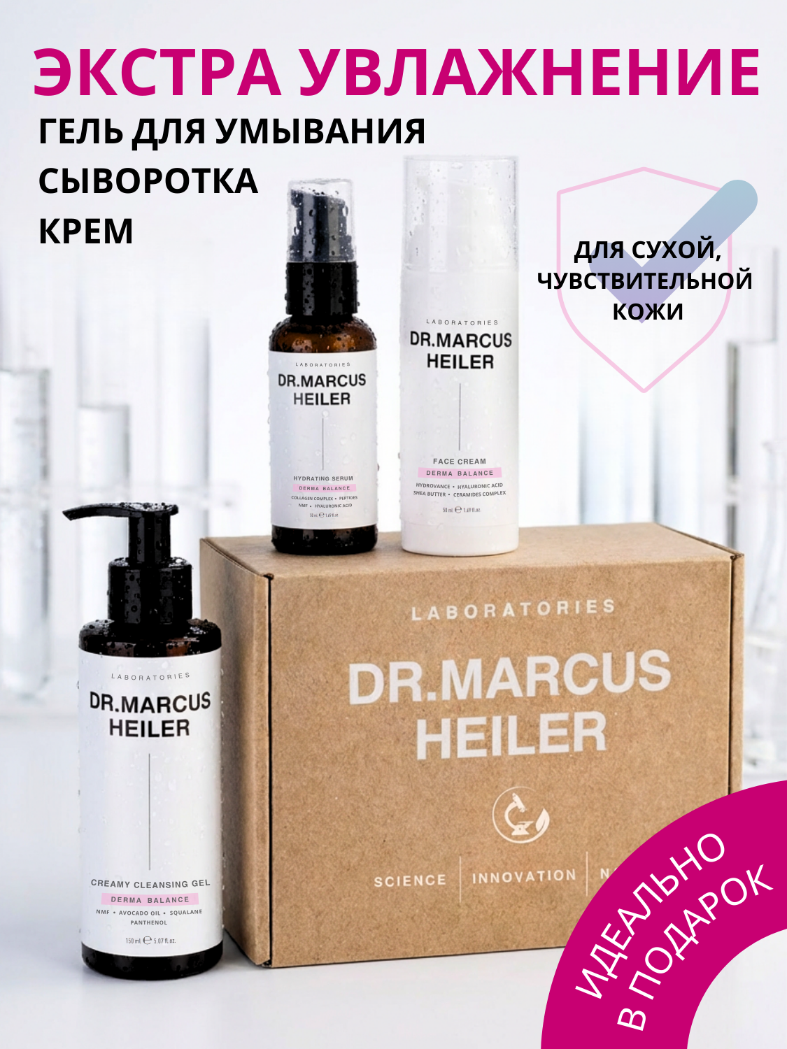 Набор уходовой косметики для лица, для сухой и чувствительной кожи Doctor Heiler: гель для умывания + сыворотка + крем