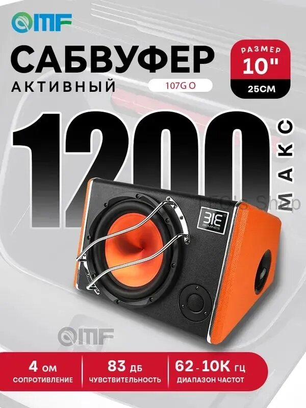 Сабвуфер автомобильный 25 см (10 дюйм.) с оранжевым корпусом, 1200 Вт