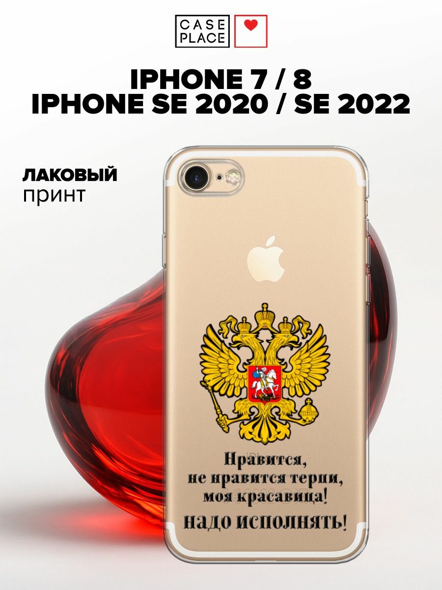 Силиконовый чехол на Apple iPhone 7/8/SE 2020/SE 2022 / Айфон 7/Айфон 8 с принтом Нравится, не нравится