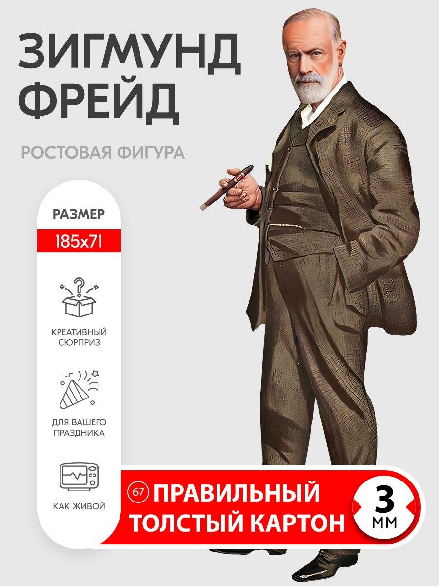 Аксессуар для фотосессий, самое это, Зигмунд Фрейд ростовая фигура