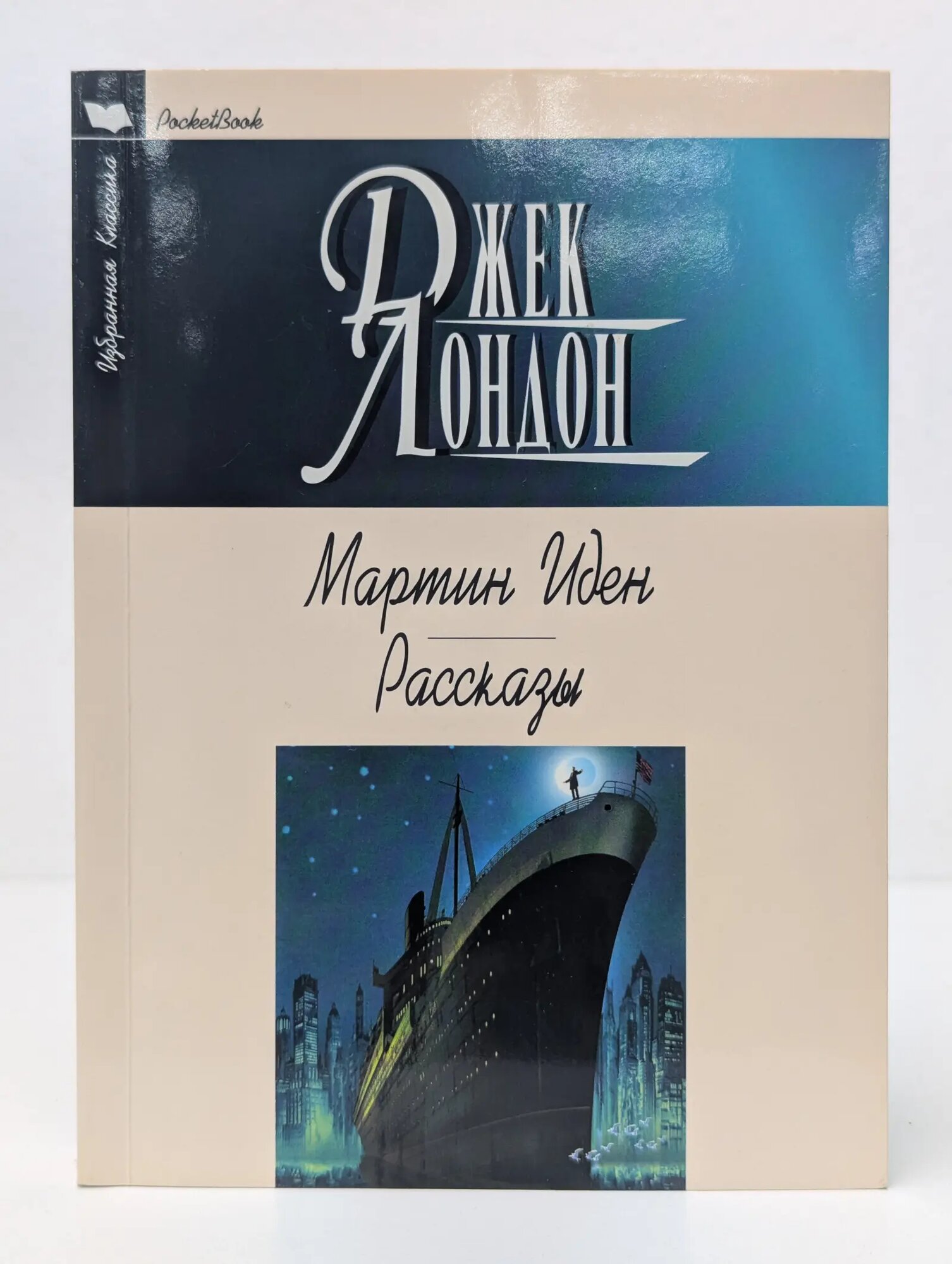 Избранная Классика. Мартин Иден. Рассказы Лондон Джек 2017