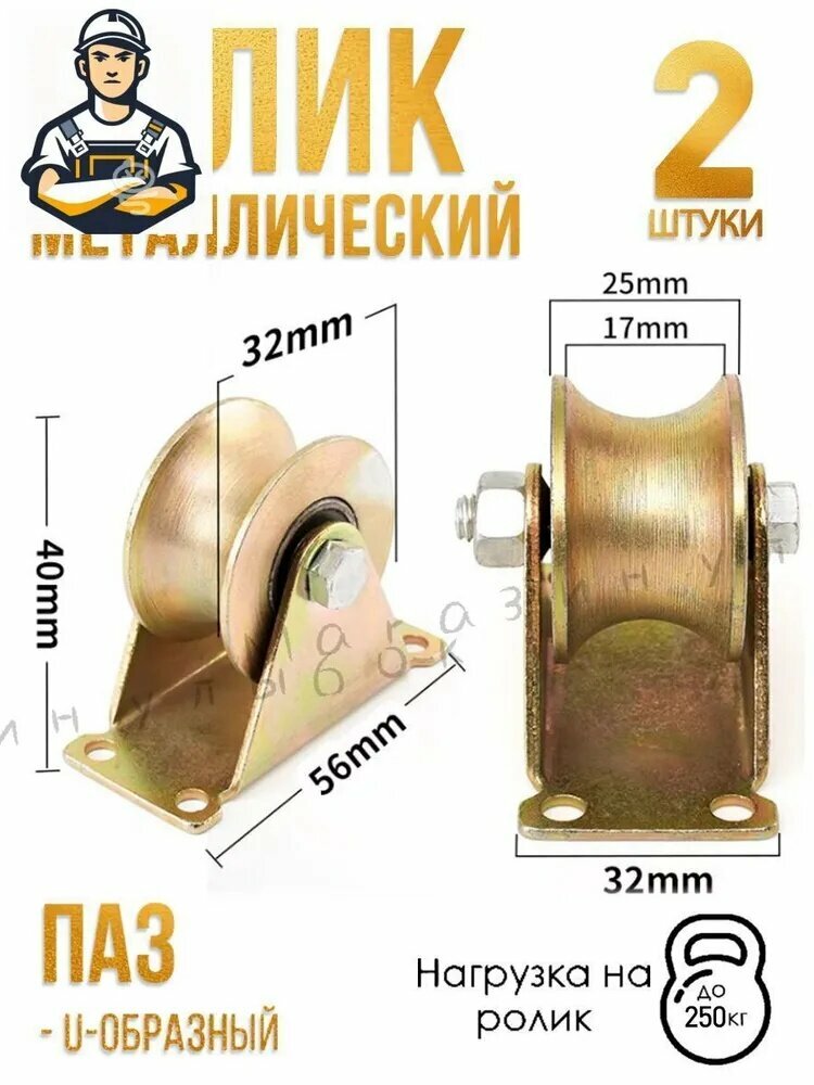 Ролик металлический с подшипником на платформе,2 штуки