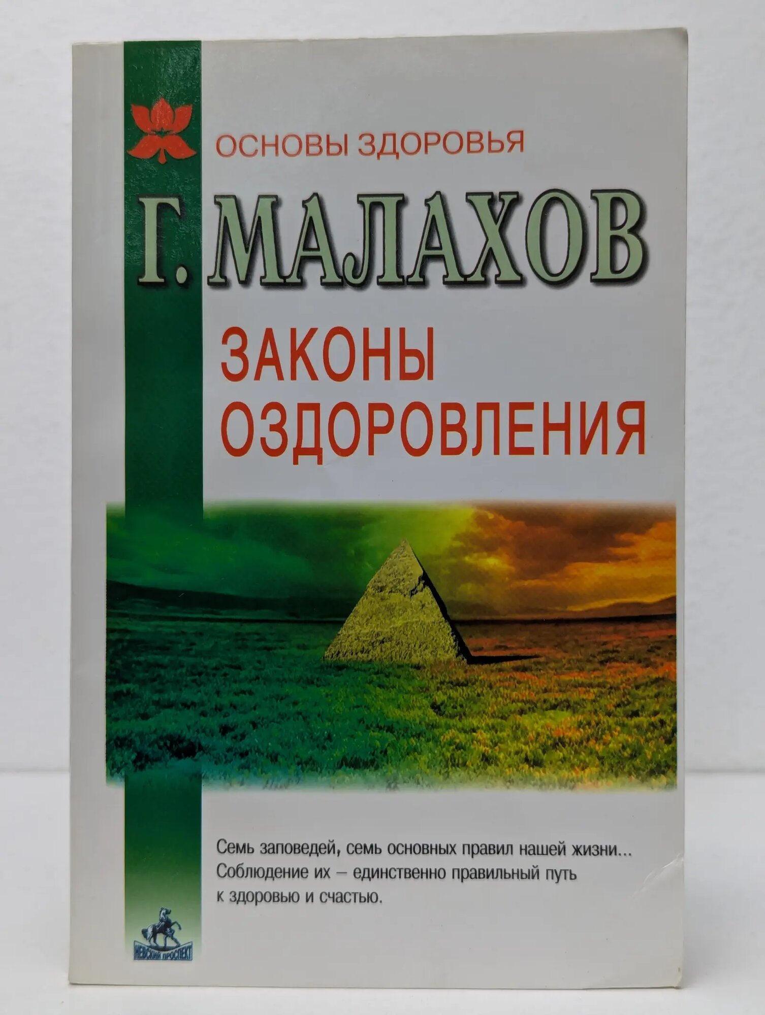 Законы оздоровления Малахов Геннадий Петрович 2002