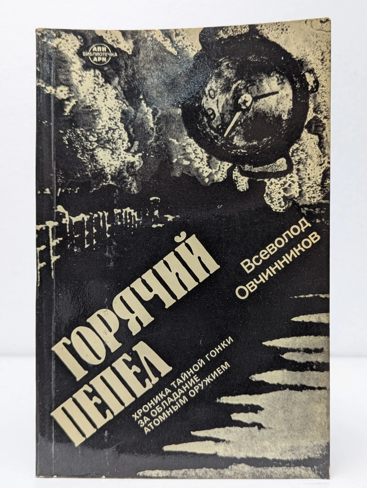 Библиотечка АПН. Горячий пепел Овчинников Всеволод Владимирович 1985