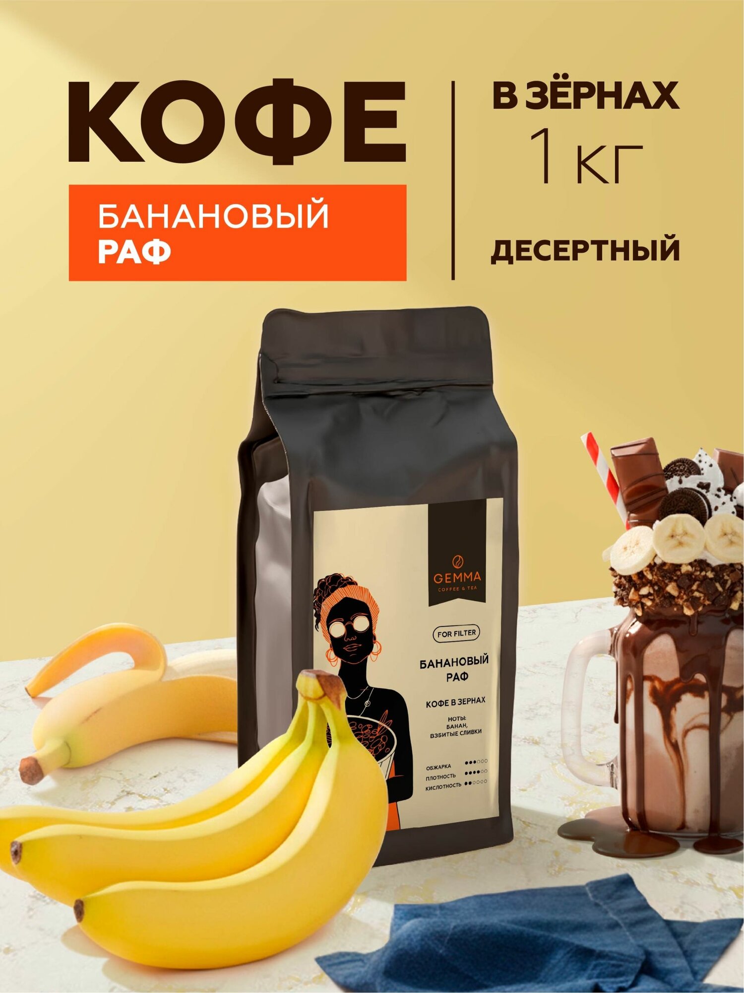Кофе в зернах Gemma Банановый раф (1 кг)