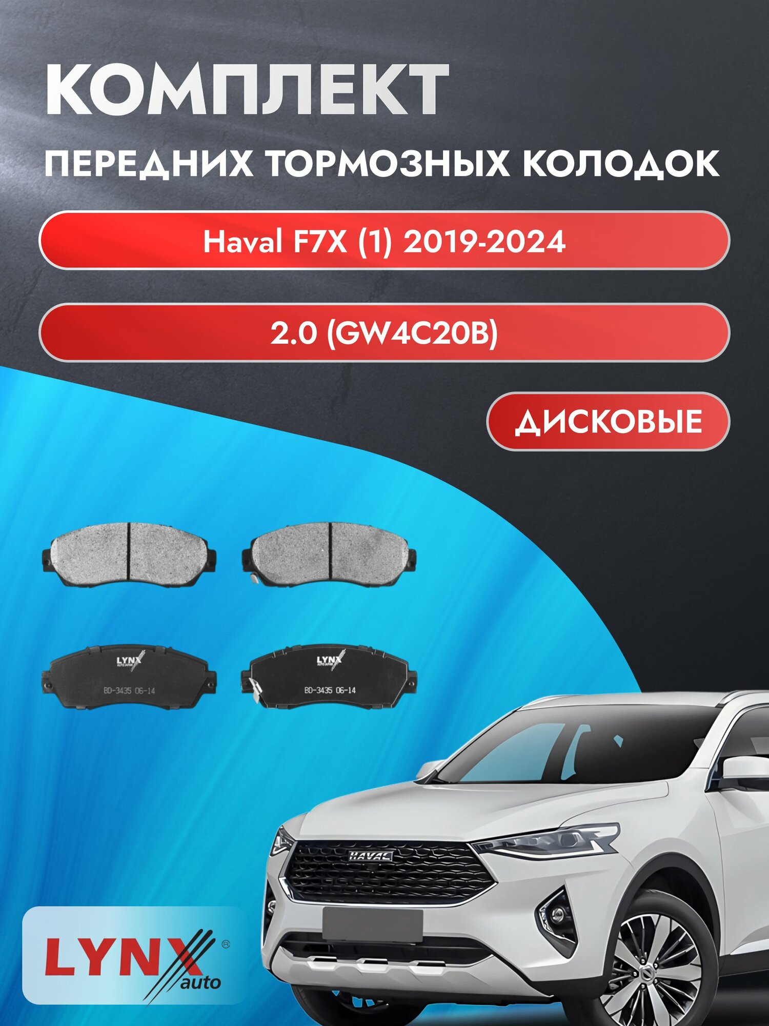 Комплект передних дисковых тормозных колодок на Haval F7X (1) 2019-2024г. / 2.0 (GW4C20B) ВD-3435 / Хавал Ф7Х / LYNXauto