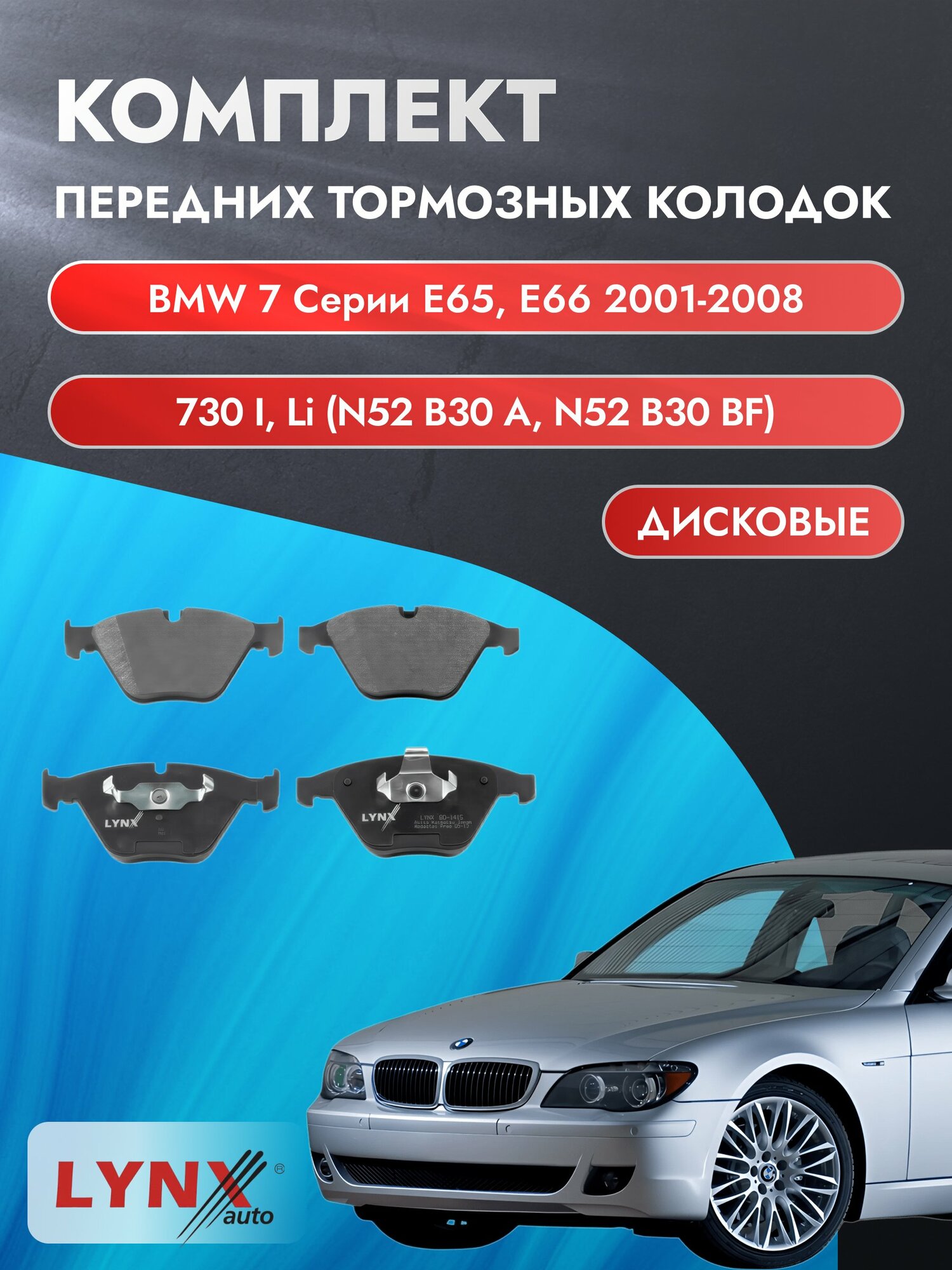Комплект передних дисковых тормозных колодок на BMW 7 серии E65, E66 2001-2008г. / 3.0 (M54 B30 (306S3)) ВD-1415 / БМВ 7