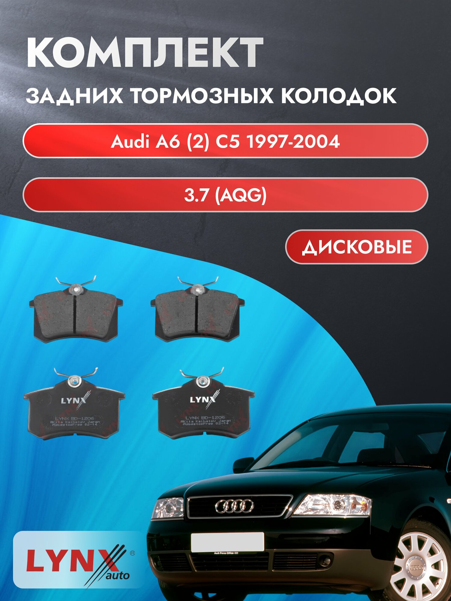 Комплект задних дисковых тормозных колодок на Audi A6 (2) C5 1997-2004г. / 3.7 (AQG) ВD-1206 / Ауди А6 Авант Универсал