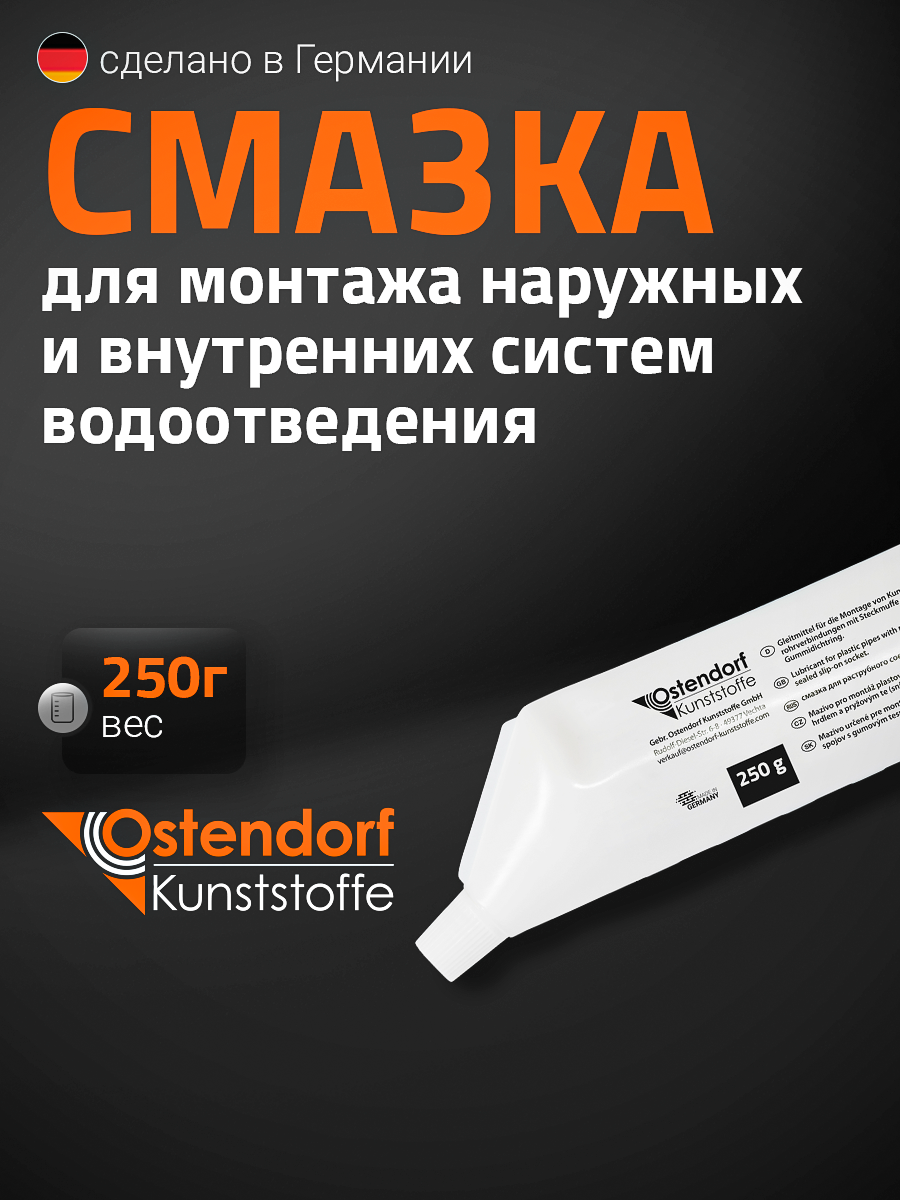 Смазка сантехническая Ostendorf 250 г