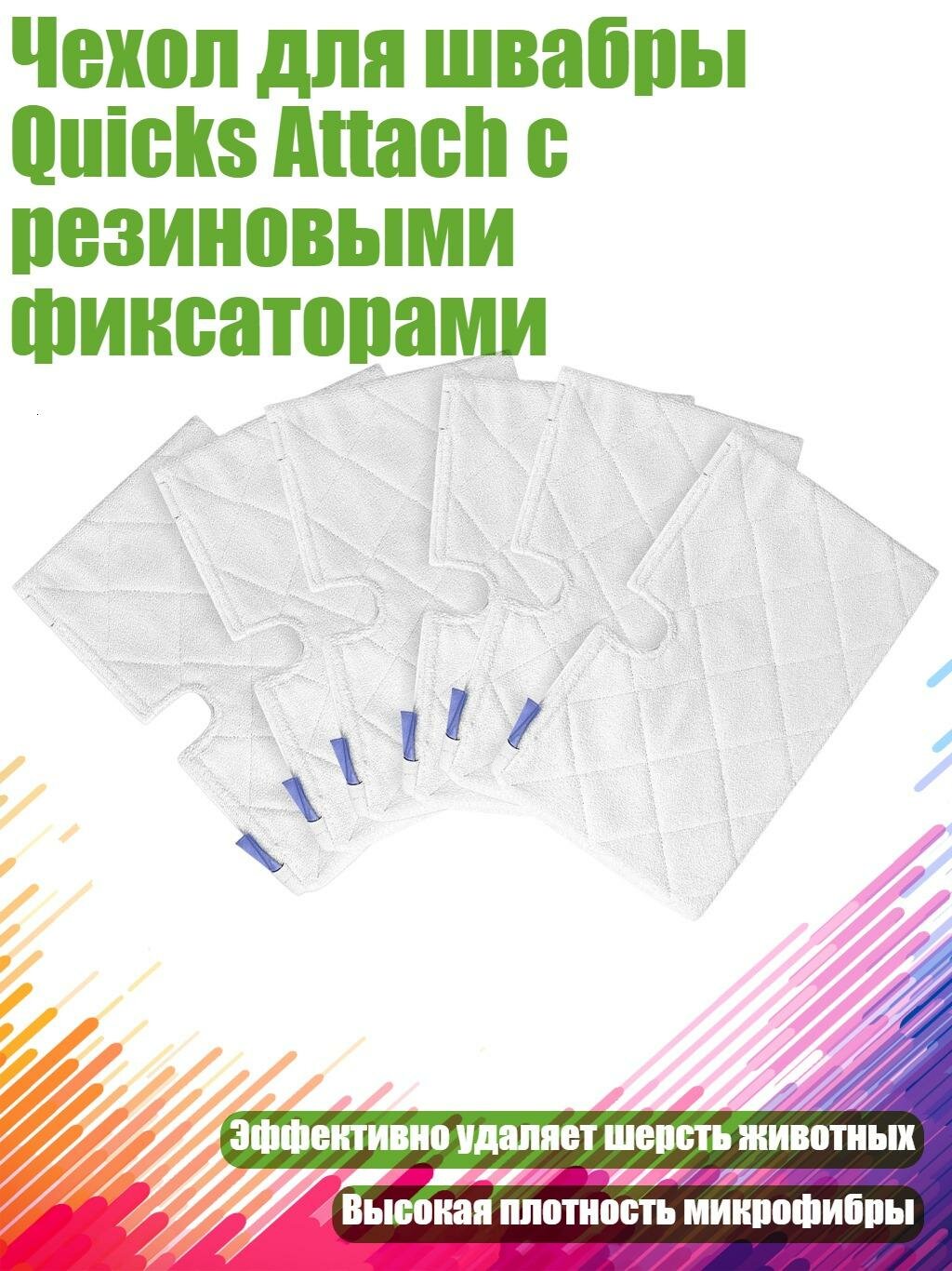 Чехол для швабры Quicks Attach с резиновыми фиксаторами