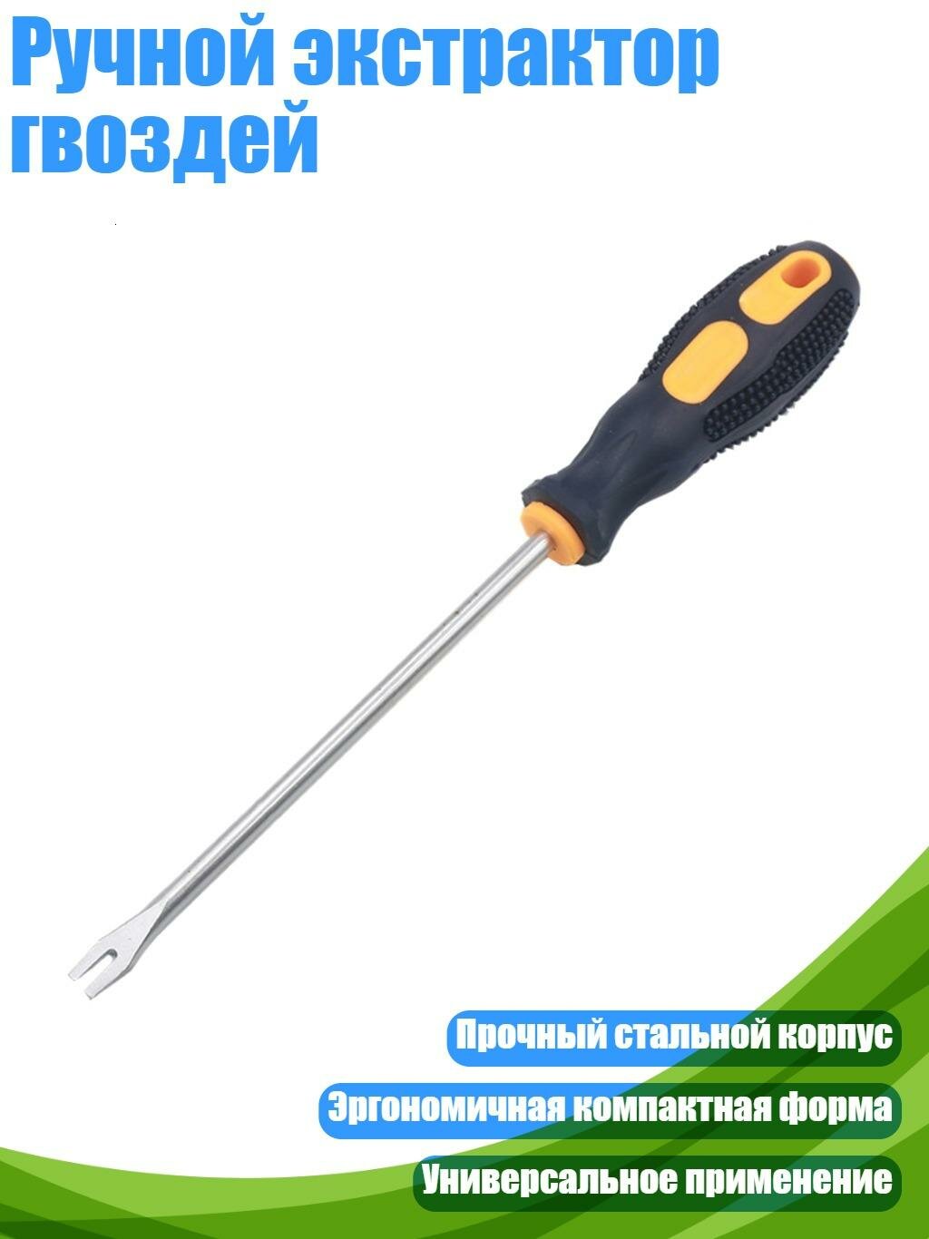 Ручной экстрактор гвоздей, U- образная форма