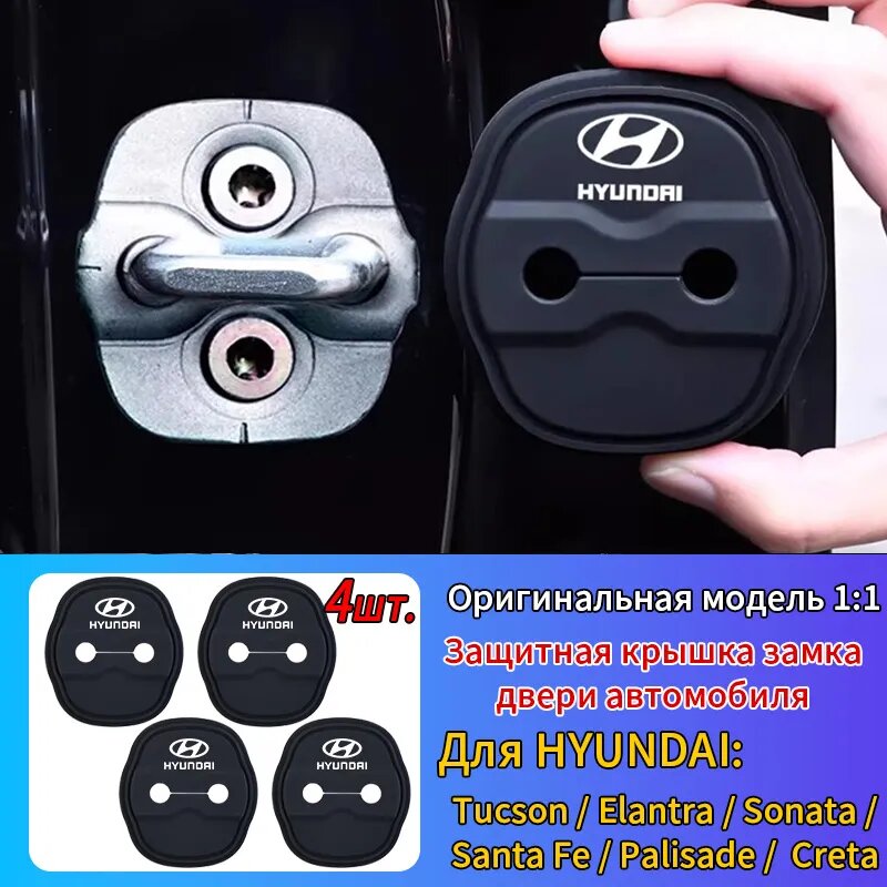 Защитные накладки на замки дверей HYUNDAI, 4 шт. для моделей Tucson/Elantra/Sonata/Santa Fe