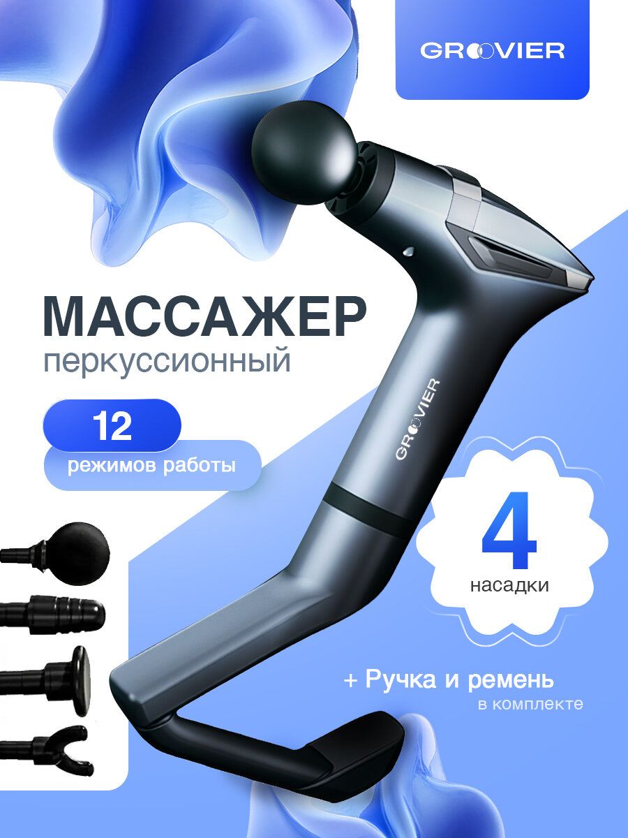 Массажер перкуссионный GROOVIER, с удлиненной ручкой, с ремнем