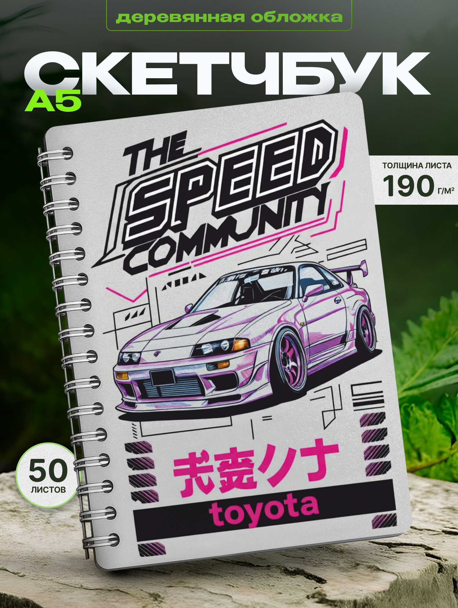 Скетчбук Wood-book "Машина toyota", А5, для рисования, деревянная обложка, 50 л.