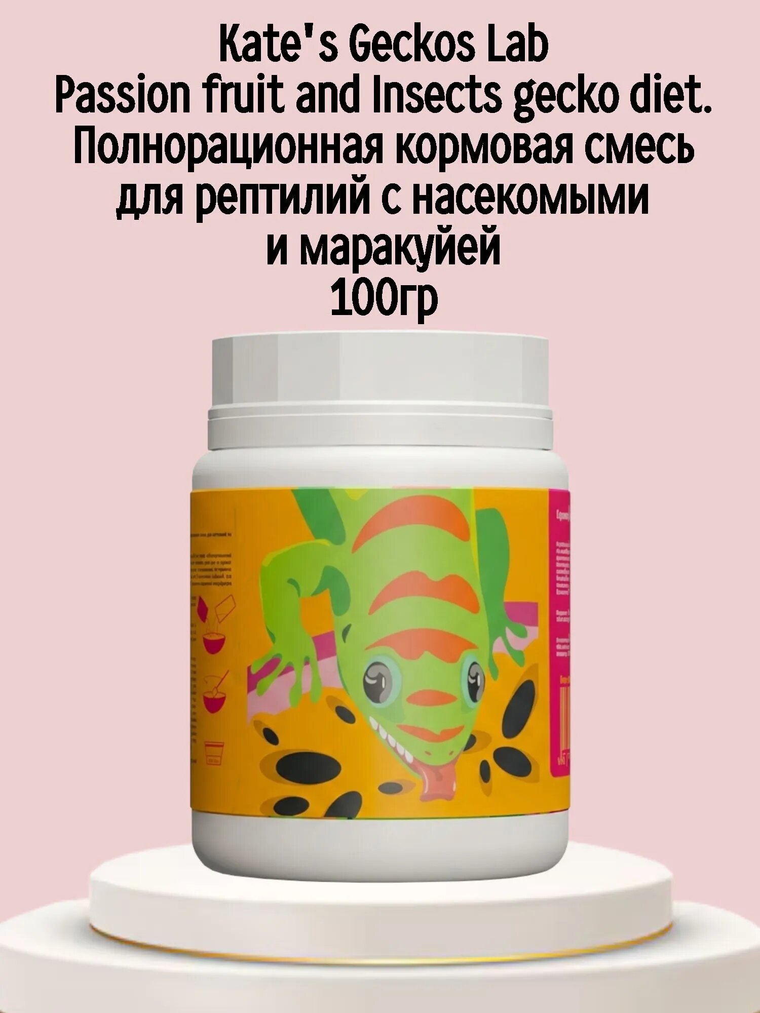 Полнорационная кормовая смесь для рептилий с насекомыми и маракуйей, Kate's Geckos Lab Passion Fruit and Insects gecko diet, 100 гр