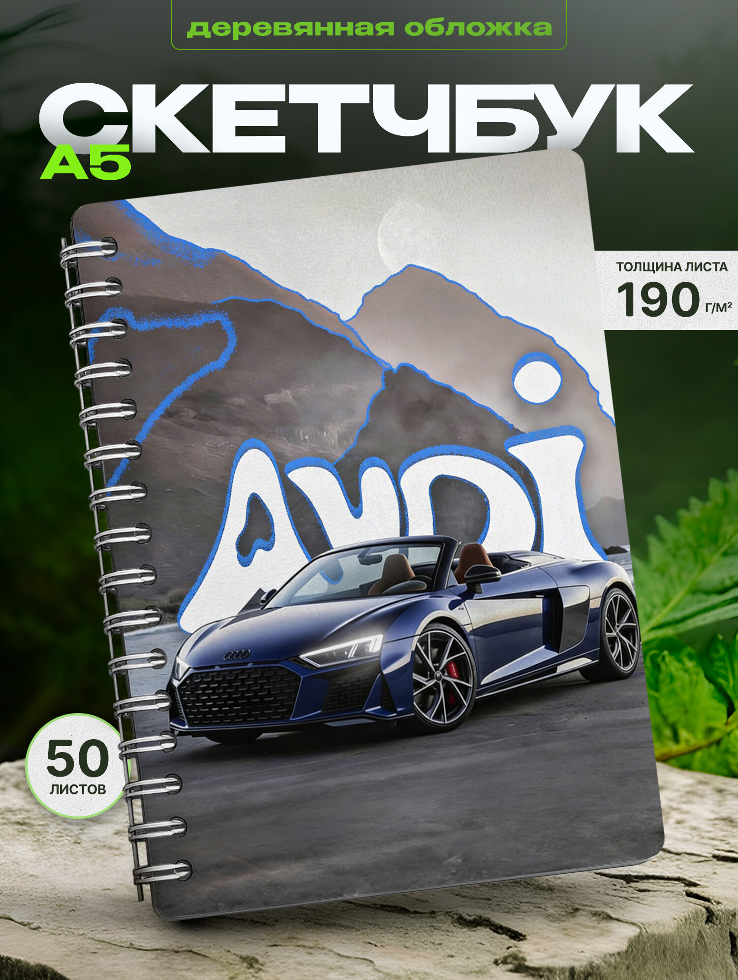 Скетчбук Wood-book "Машина audi", А5, для рисования, деревянная обложка, 50 л.