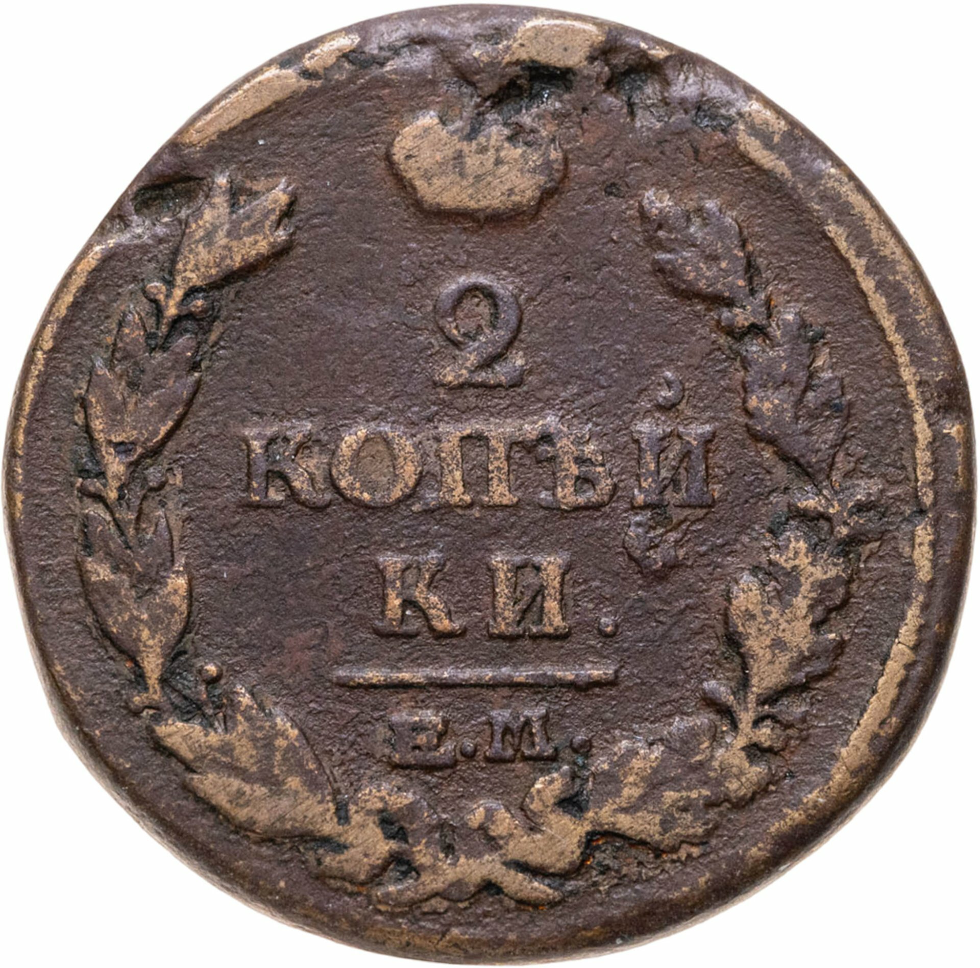 2 копейки 1815 ЕМ-НМ, Медь, в сохранности F