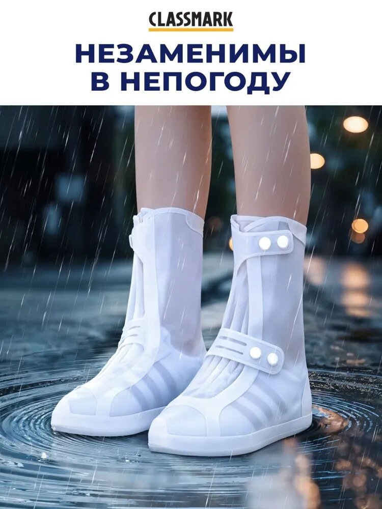 CLASSMARK Чехлы-дождевики на обувь для любой погоды, размеры 36-45, ПВХ, с протектором — фото 1