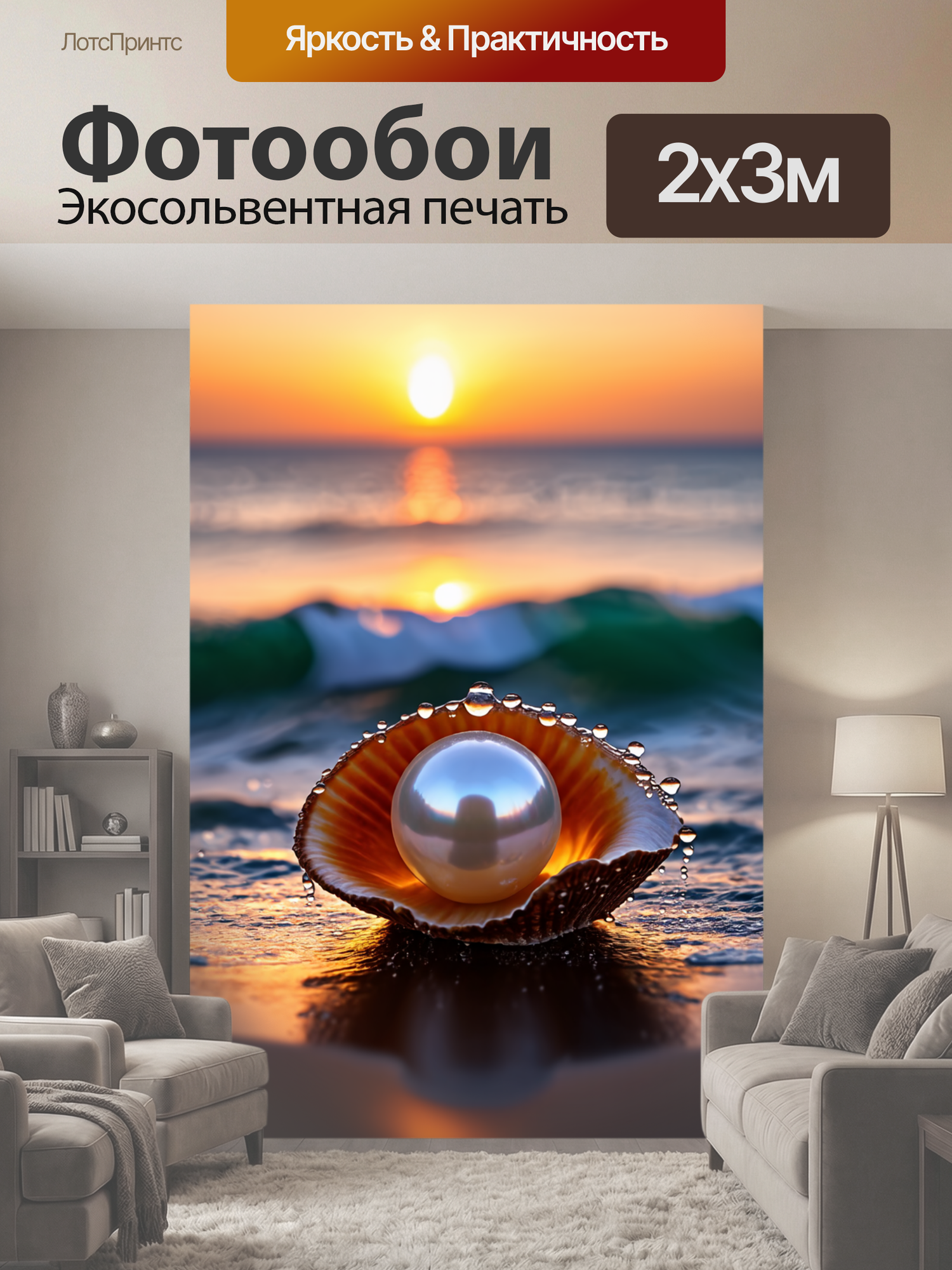 Фотообои "Жемчужина в раковине, слегка приоткрытой, с капельками морской воды на её поверхности, на фоне романтического заката на берегу океана" 200x300 см. экосольвентная печать