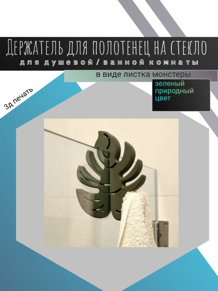 Держатель для полотенец на стекло в душевую в виде листка монстеры