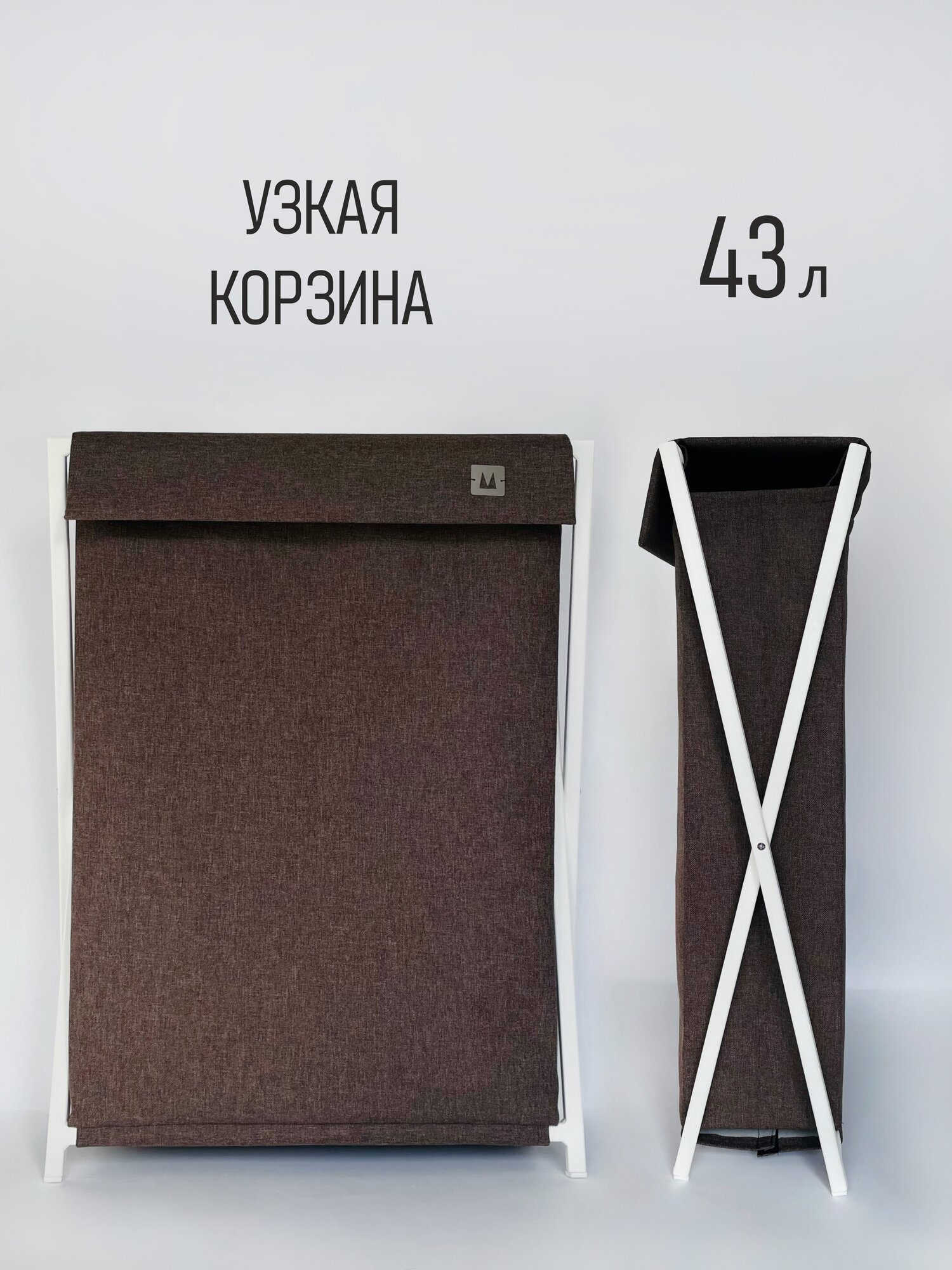 Узкая корзина для белья и хранения с крышкой Molinardi Creativo, складная, для белья, К3А-КБ