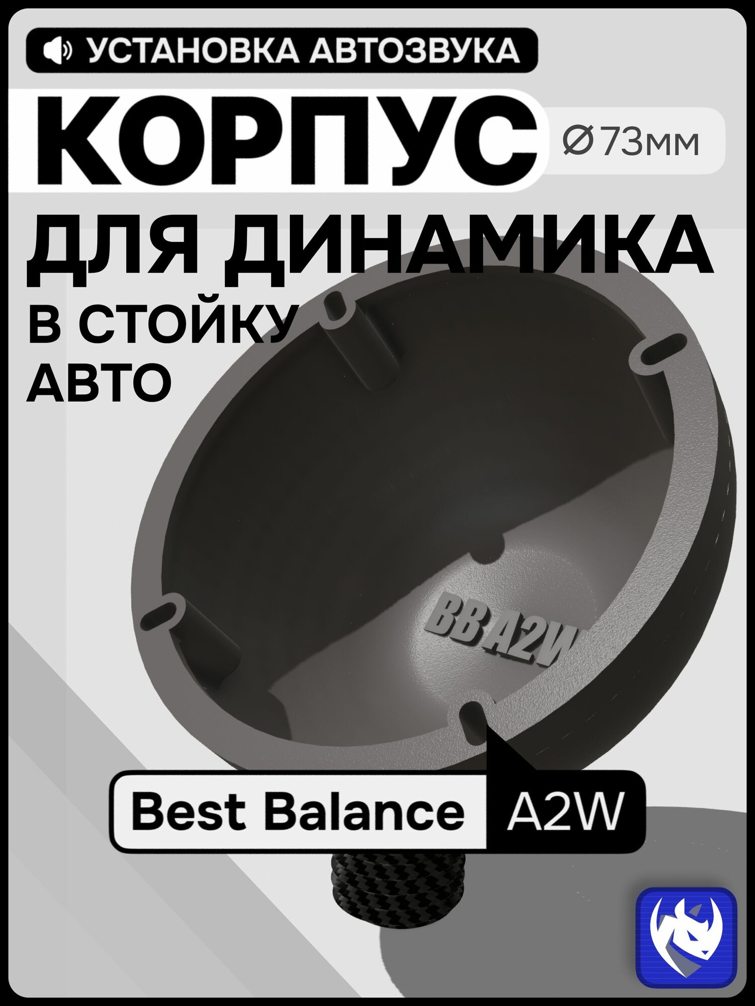 Корпус подиум динамика Best Balance A2W (Установка в стойку)