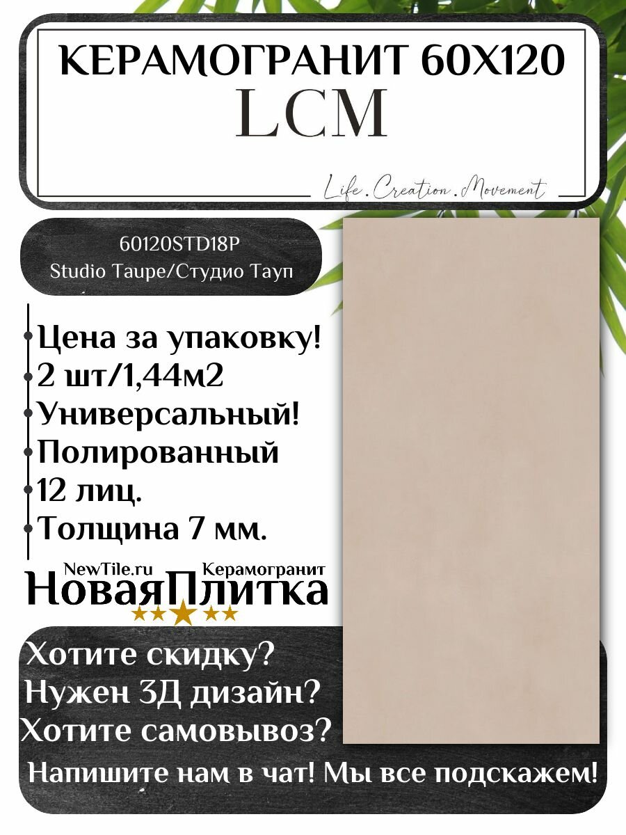 60120STD18P LCM Studio Taupe/Студио Тауп керамогранит полированный 600x1200