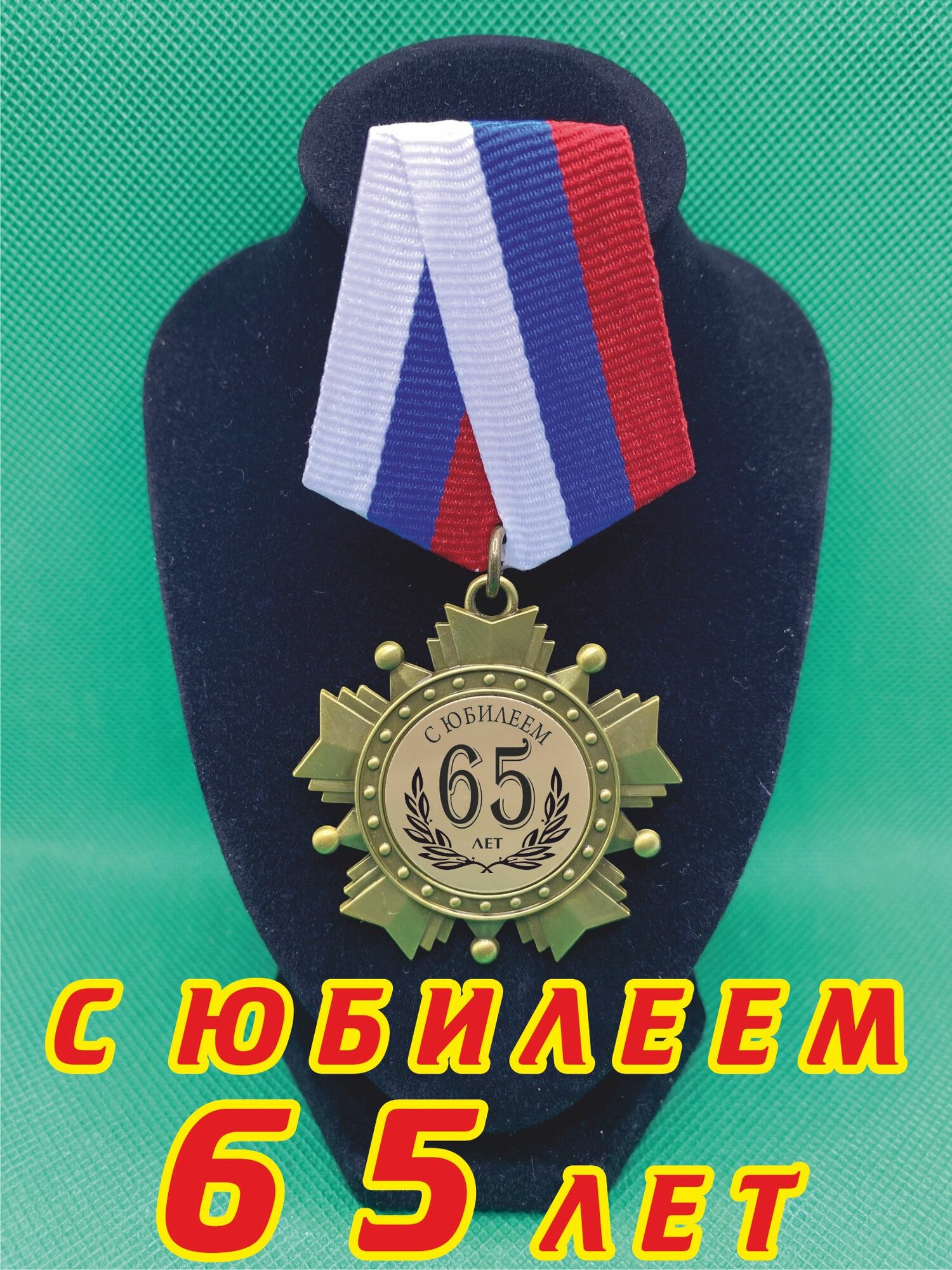 Орден "С юбилеем! 65 лет". Без футляра.