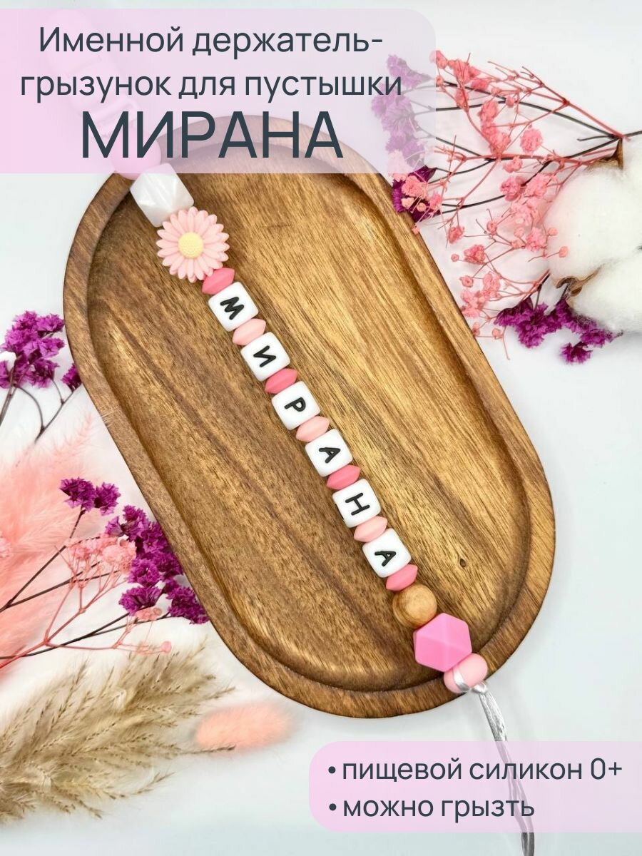 Именной держатель для соски пустышки Мирана, розовый / Силиконовая прищепка - цепочка на клипсе / Именной грызунок