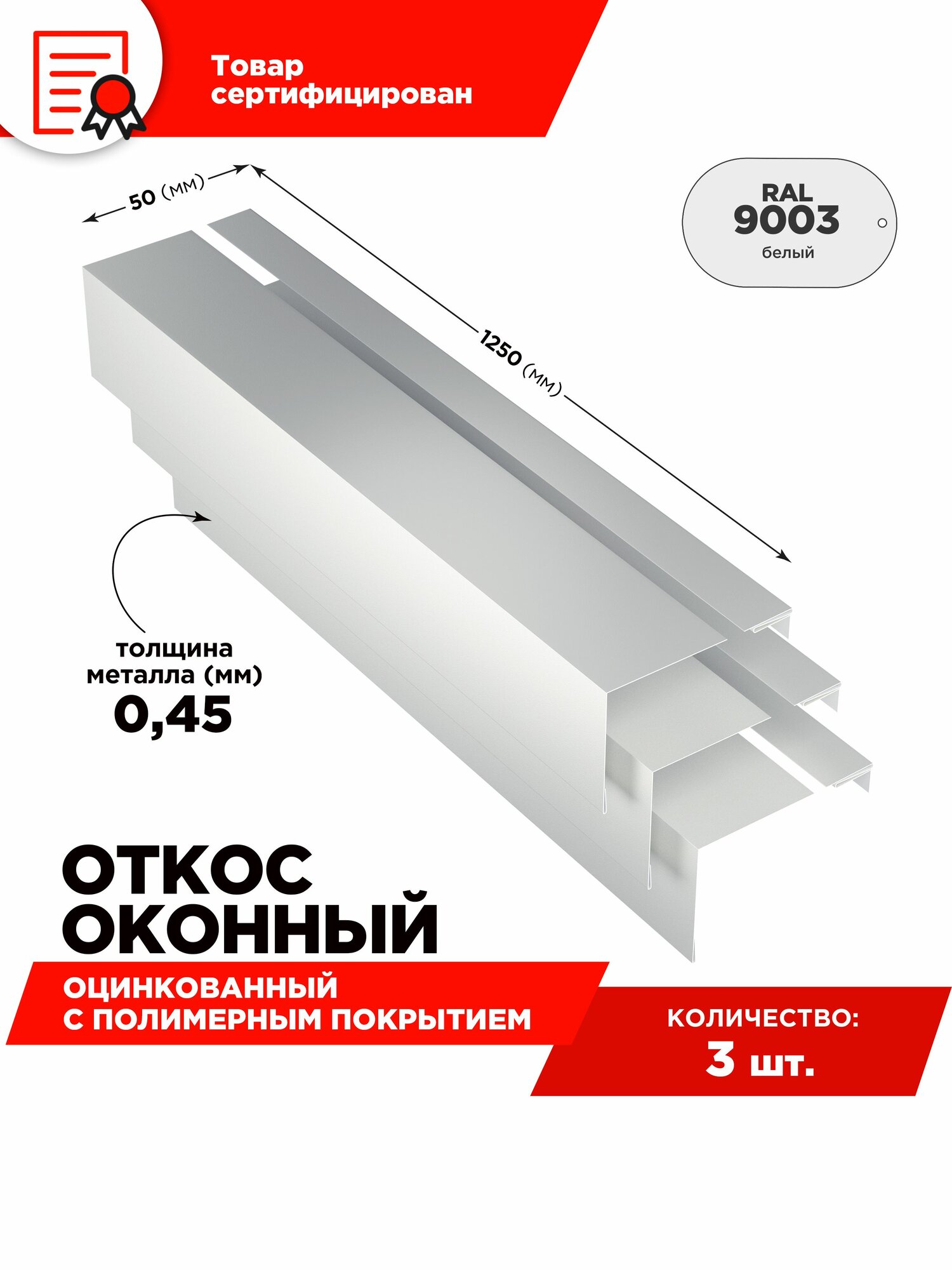 Откос оконный, ширина полки 50мм, обрамление окон снаружи, цвет 9003(белый), длина 1.25м. Комплект 3 штуки