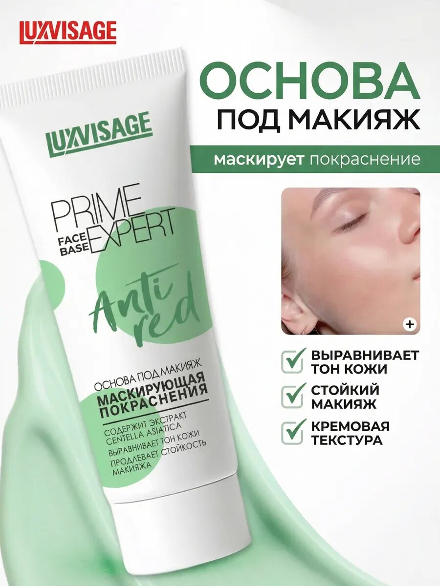 Основа под макияж маскирующая Prime Expert Anti Red
