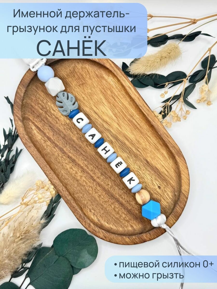 Именной держатель для соски пустышки Санёк, синий / Силиконовая прищепка - цепочка на клипсе / Именной грызунок