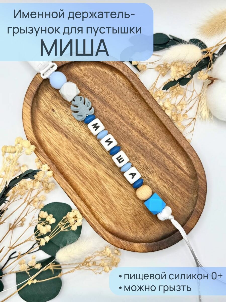 Именной держатель для соски пустышки Миша, синий / Силиконовая прищепка - цепочка на клипсе / Именной грызунок