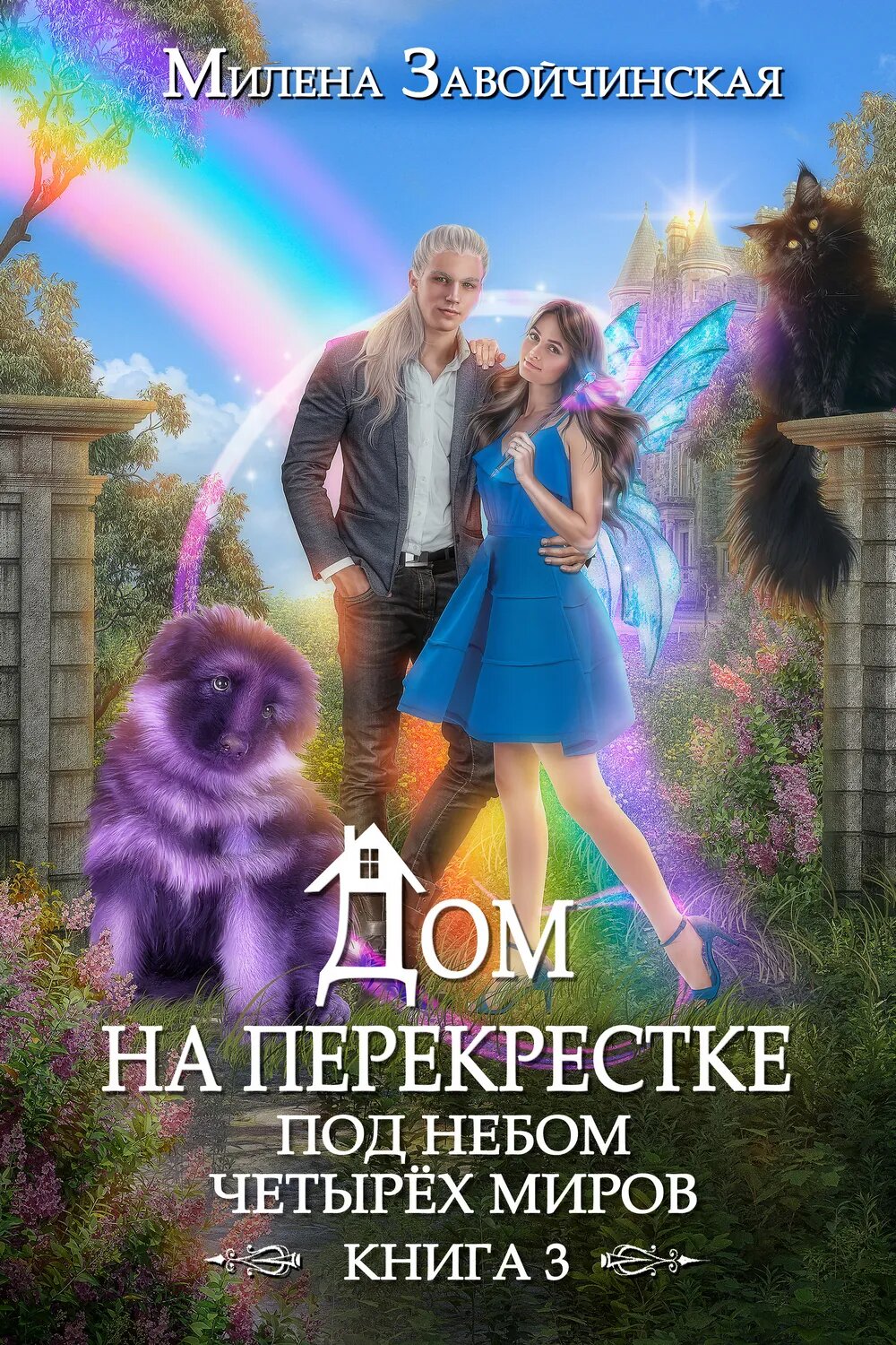 Дом на перекрестке. Под небом четырех миров [Цифровая книга]