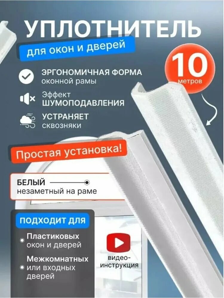Уплотнитель для окон и дверей, Самоклеящийся утеплитель уплотнитель лента резинка для окон пвх и дверей белый,10