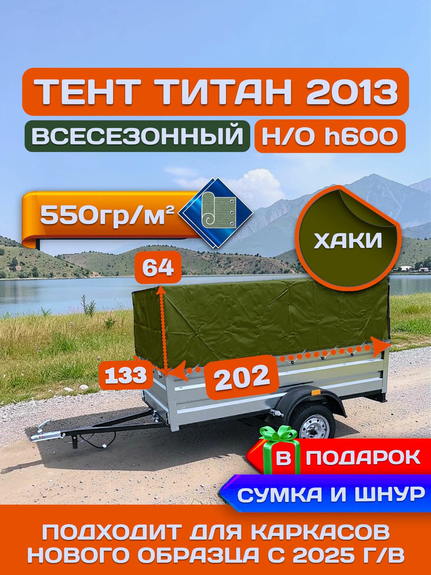 Тент на прицеп титан 2013 h600, Н/О с 2025г/в, Хаки (плотность 550гр)