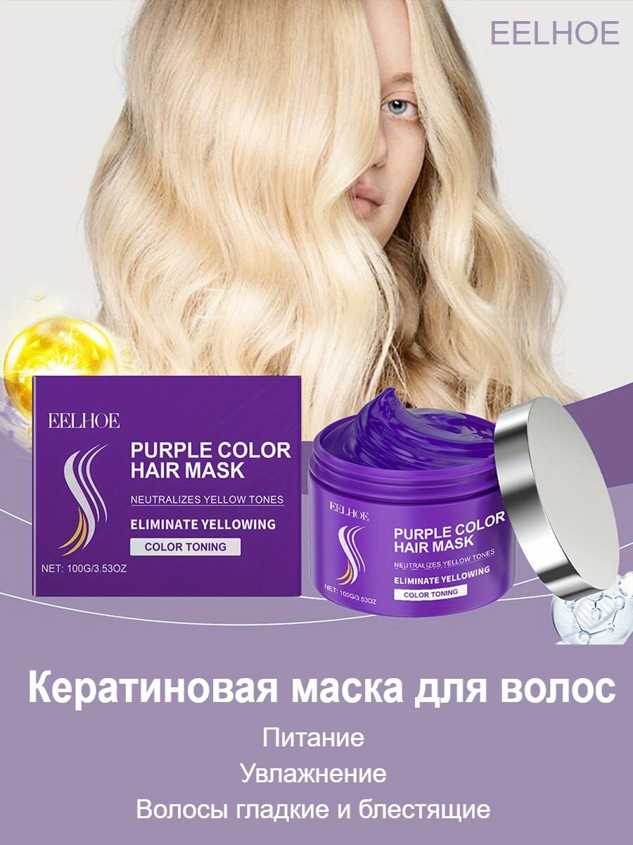 100 Г Фиолетовый Увлажняющий Кондиционер, Маска Для Волос, Предотвращает Сухость И Ломкость, Делает Волосы Гладкими И Блестящими,