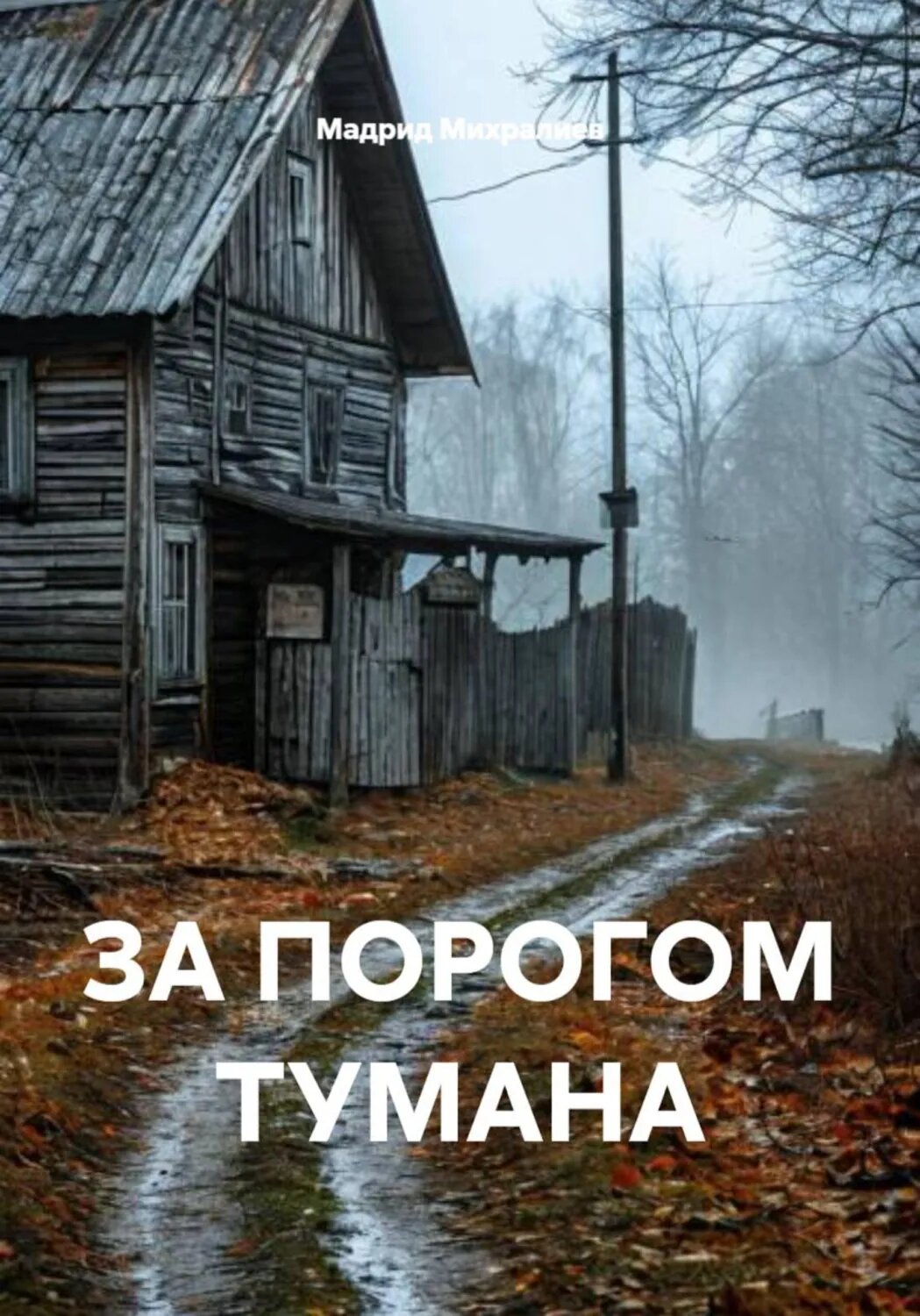 За порогом тумана [Цифровая книга]