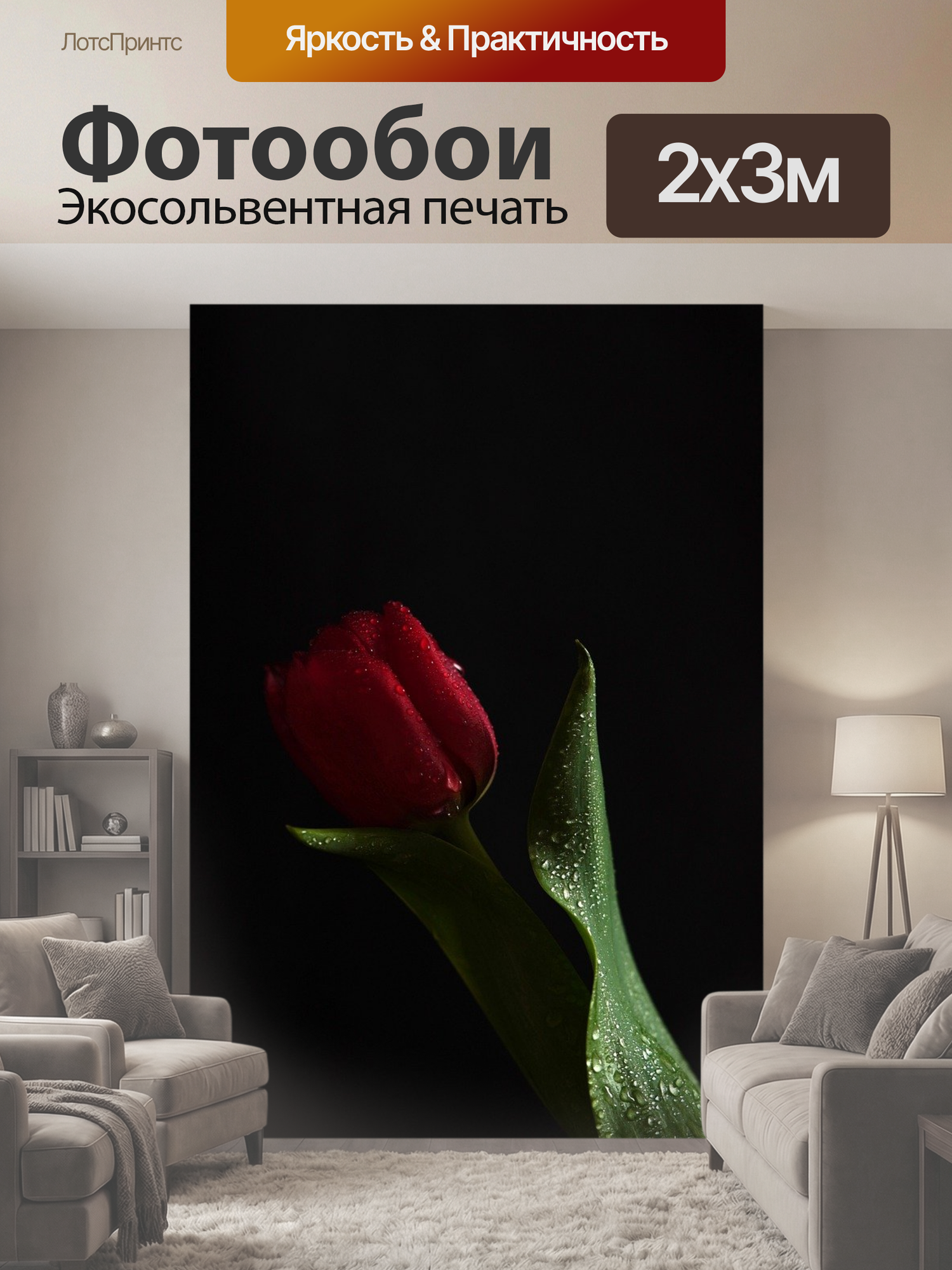 Фотообои "Тюльпан, цветок, красный цветок" 200x300 см. экосольвентная печать